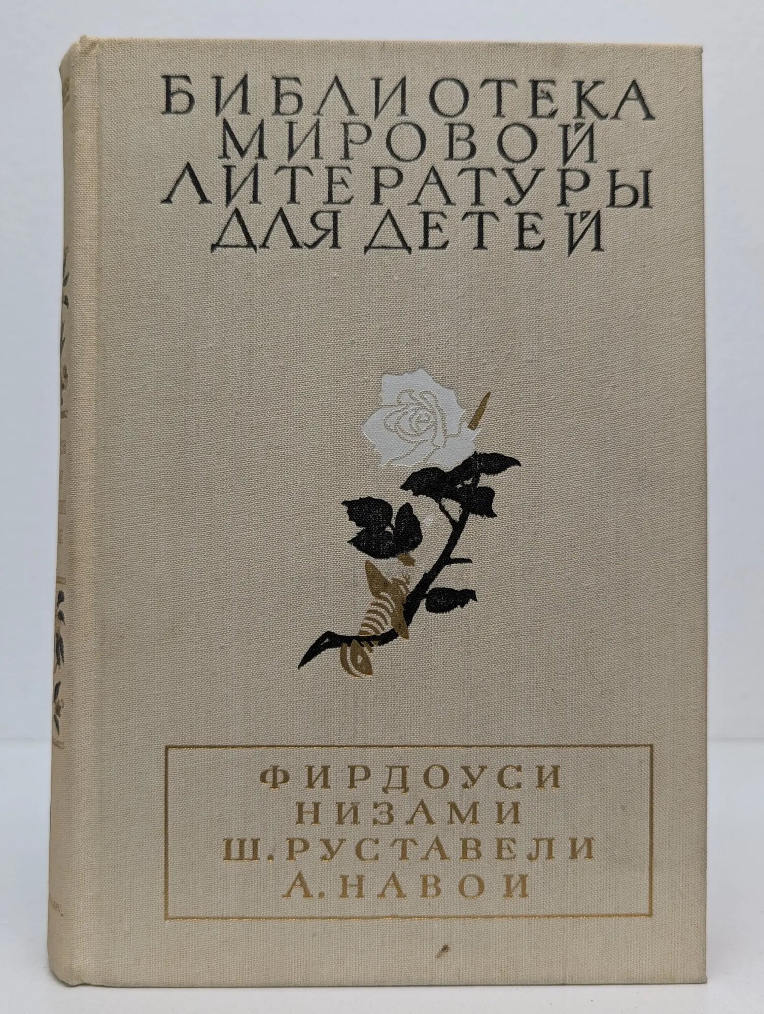 Библиотека мировой литературы для детей. Фирдоуси. Низами. Руставели Фирдоуси Хаким Абулькасим, Низами, Руставели Шота 1989