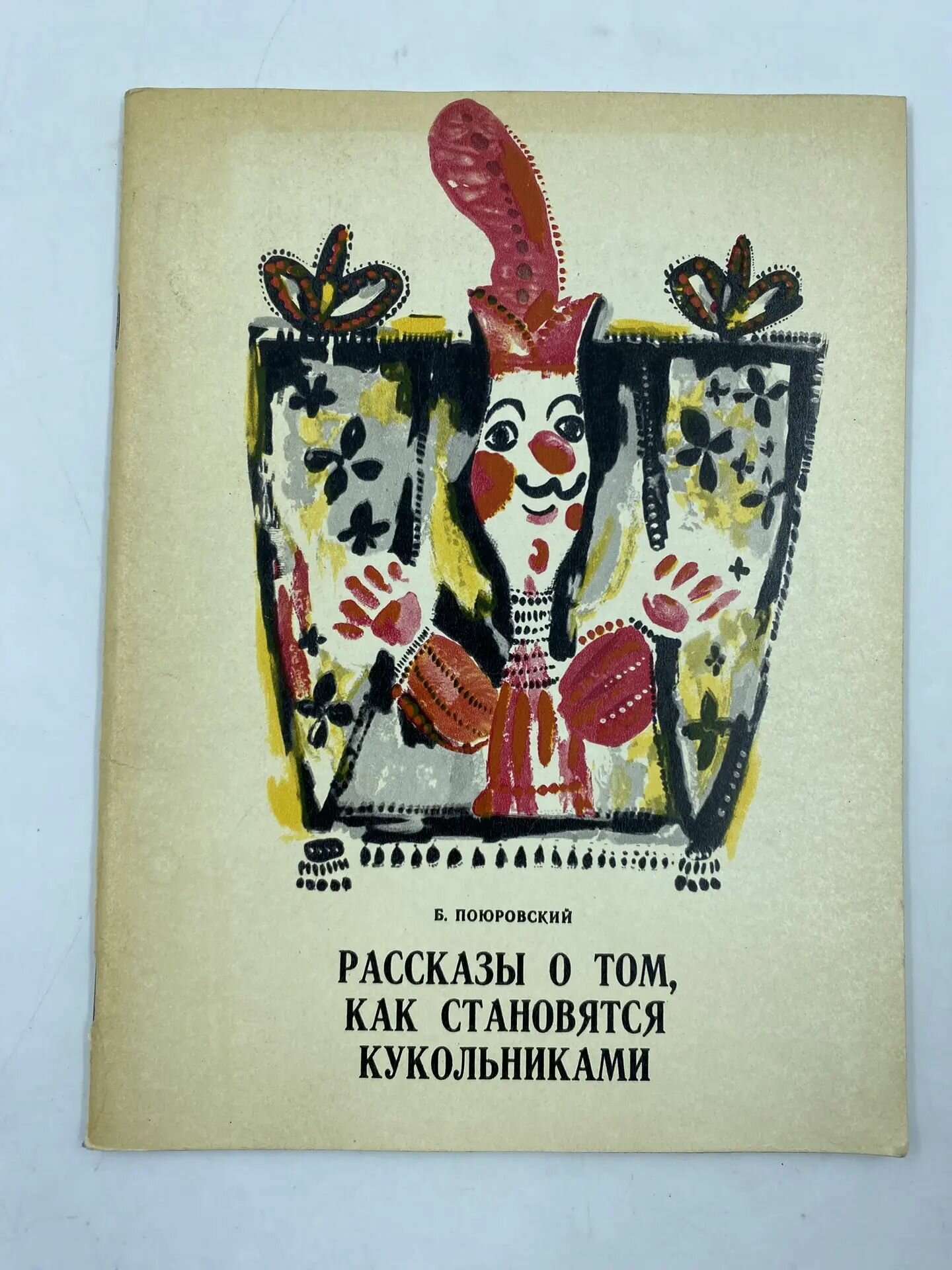 Рассказы о том, как становятся кукольниками (1974 год)