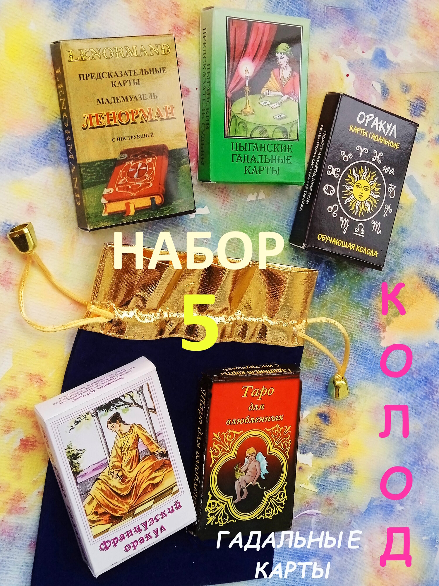 Подарочный набор 5 колод Гадальных Карт с подарочным мешочком