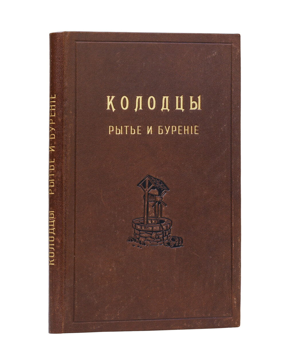 Новгородский, М.П. "Колодцы. Рытье и бурение простых (шахтных), артезианских и абиссинских колодцев."