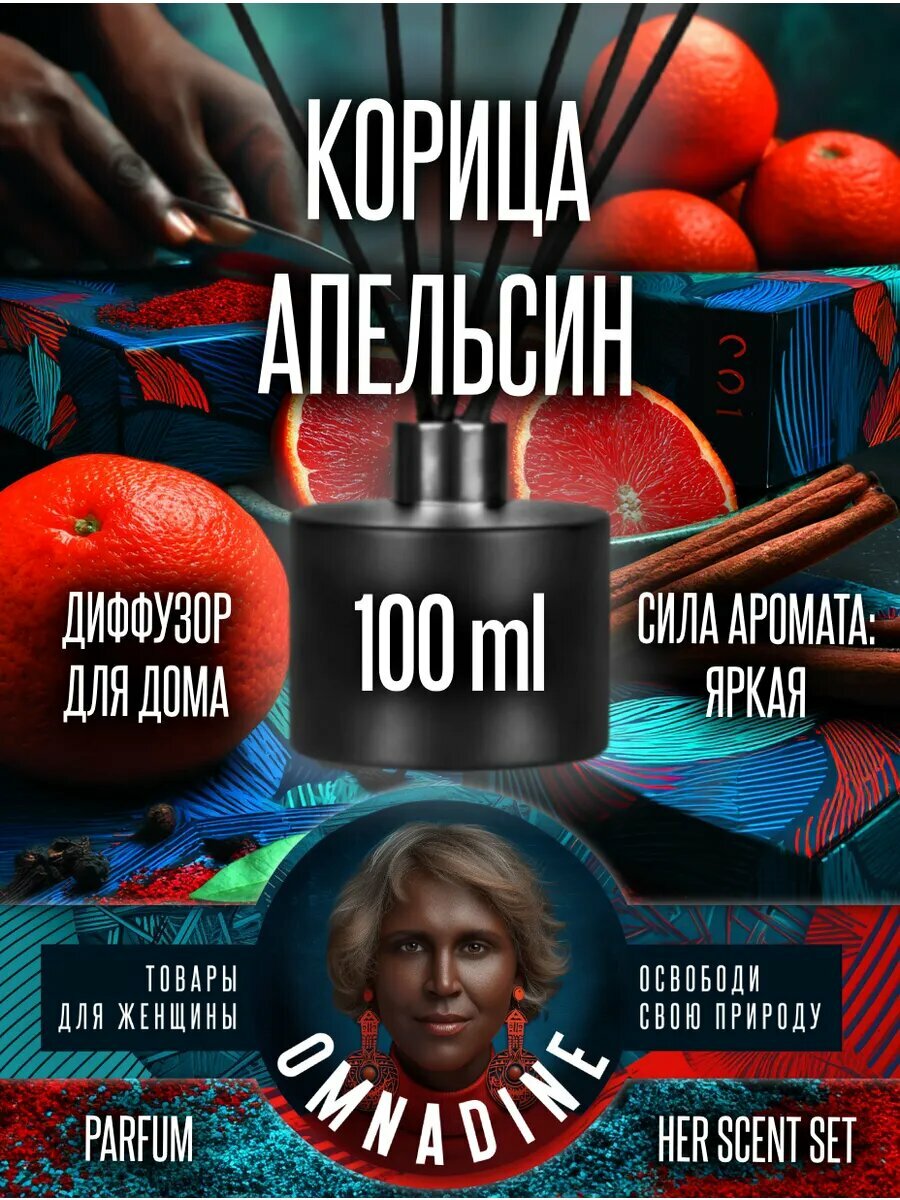 Диффузор для ванной комнаты корица апельсин