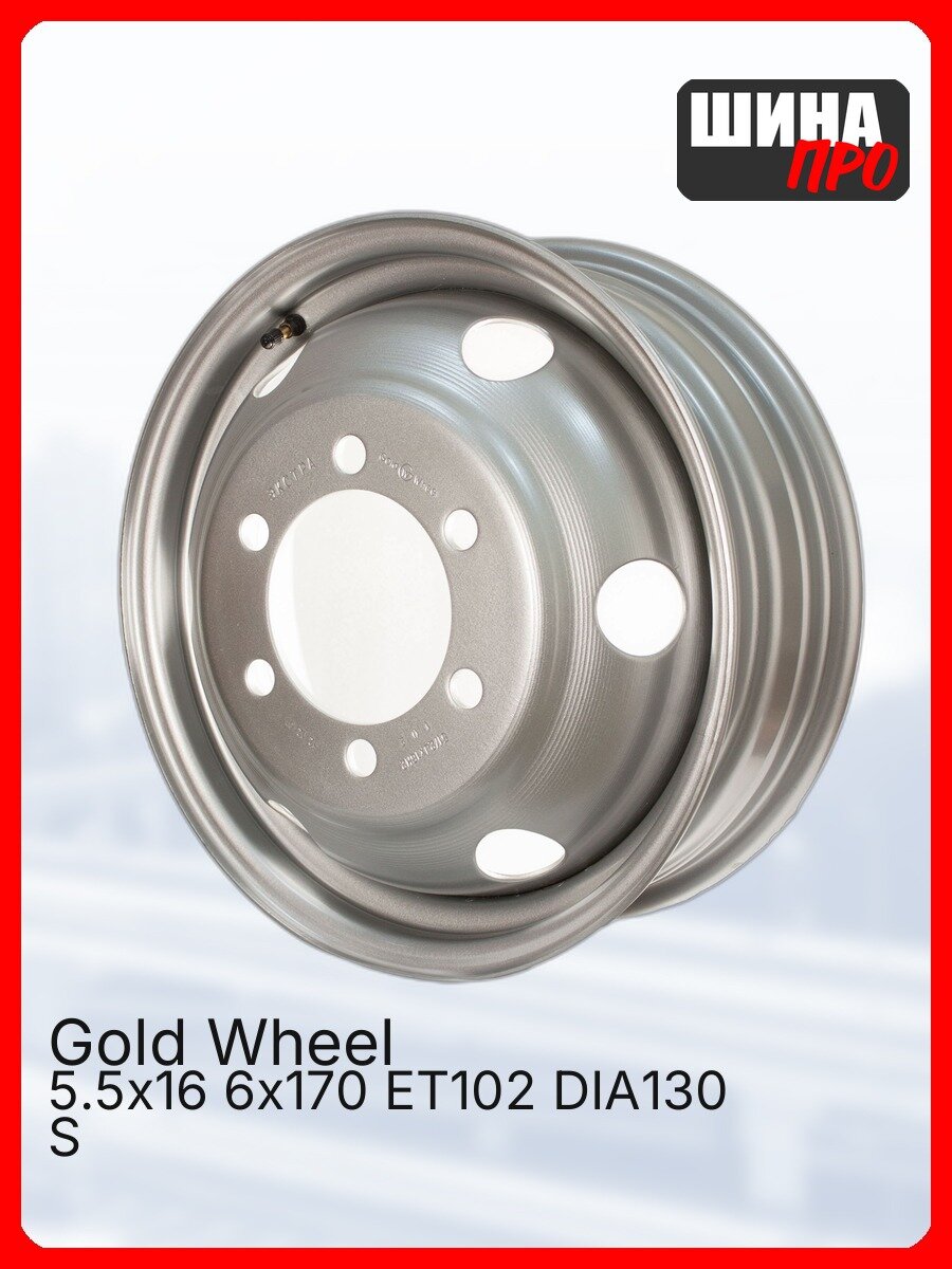 Диск штампованный Gold Wheel Газель 5,5\R16 6*170 ET102 d130 S [91247232565] экстра усиленная 1200 кг <П> старше 3-х лет