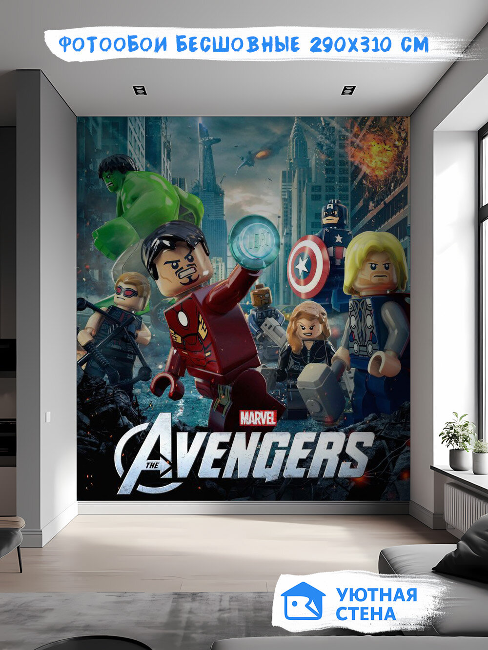 Фотообои "Лего Мстители от Marvel" 290х310 см Виниловые Бесшовные (единым полотном)