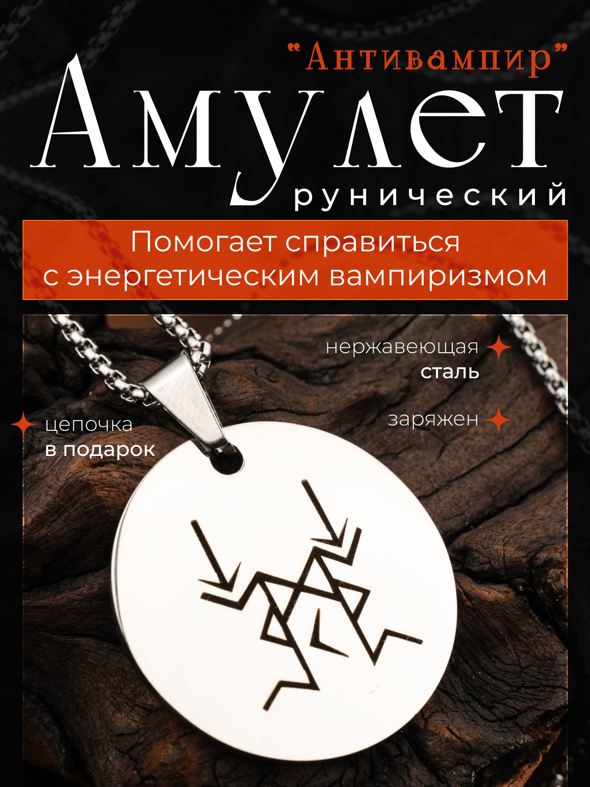Оберег "Антивампир" рунический, ручная работа, лазерная гравировка