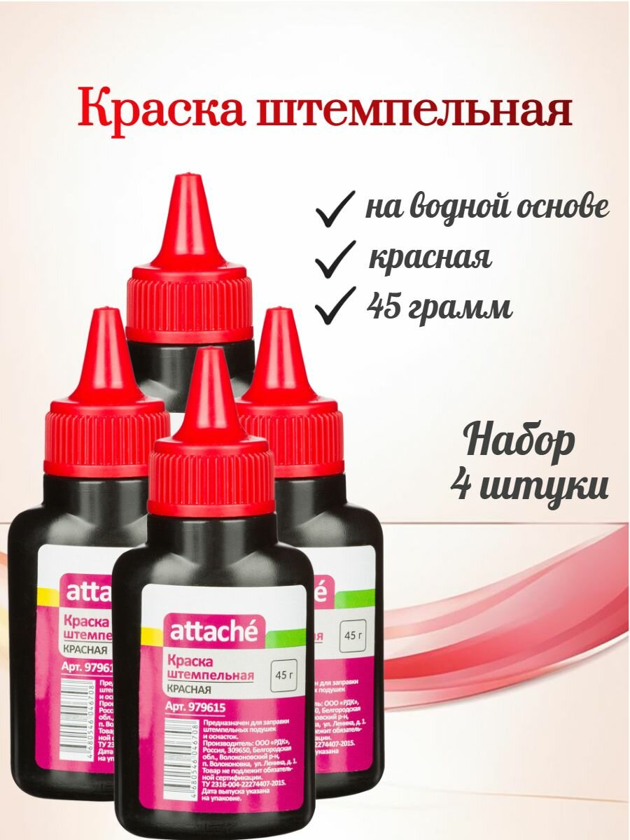Attache Краска штемпельная красная 45 грамм, 4 штуки