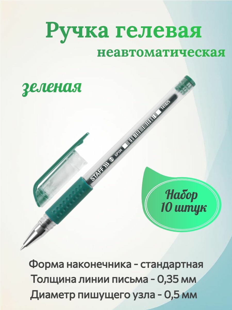 Ручка гелевая с грипом STAFF "EVERYDAY" GP-194, зеленая, корпус прозрачный, узел 0,5 мм, линия письма 0,35 мм - 10 штук
