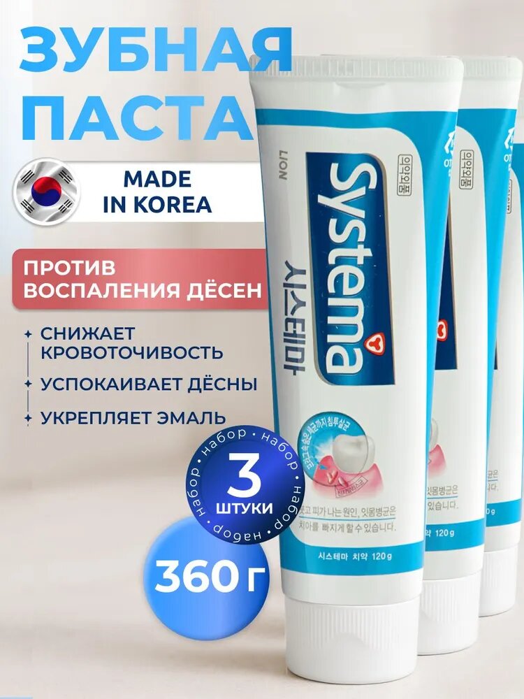 Зубная паста Корея Lion Systema с антибактериальной формулой для здоровых дёсен. Набор 3 тюбика.
