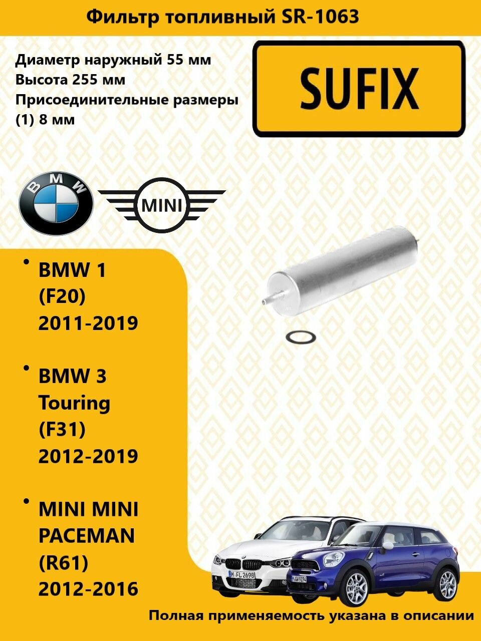 SUFIX Фильтр топливный BMW 1 / бмв 1 (F20) 2011-2019 SR1063
