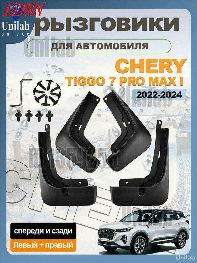 Брызговики, арт. Брызговики Chery Tiggo 7 Pro Max 2022-2024, 1 шт.