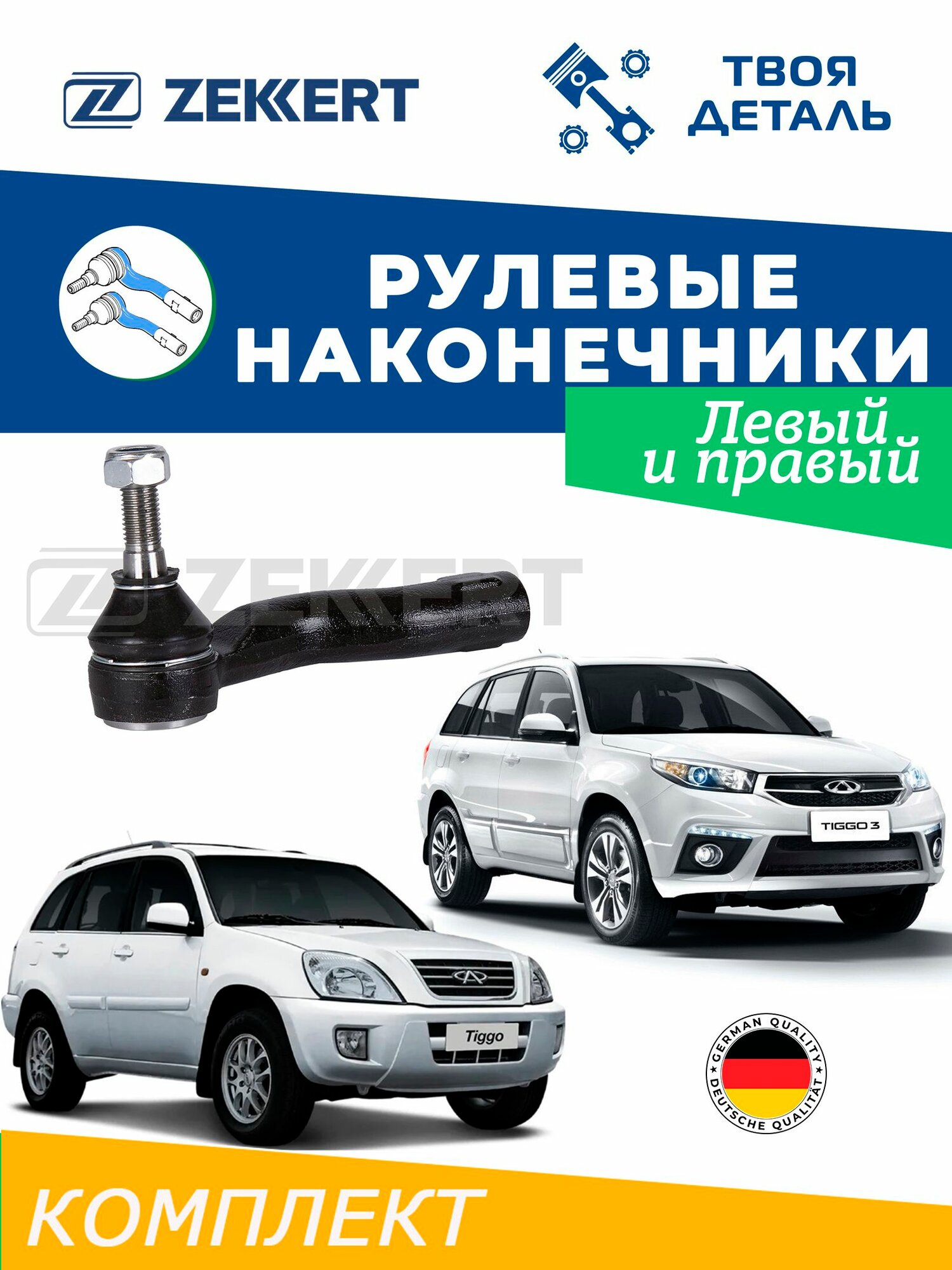 Наконечники рулевые на Chery Tiggo T11 / Chery Tiggo 3