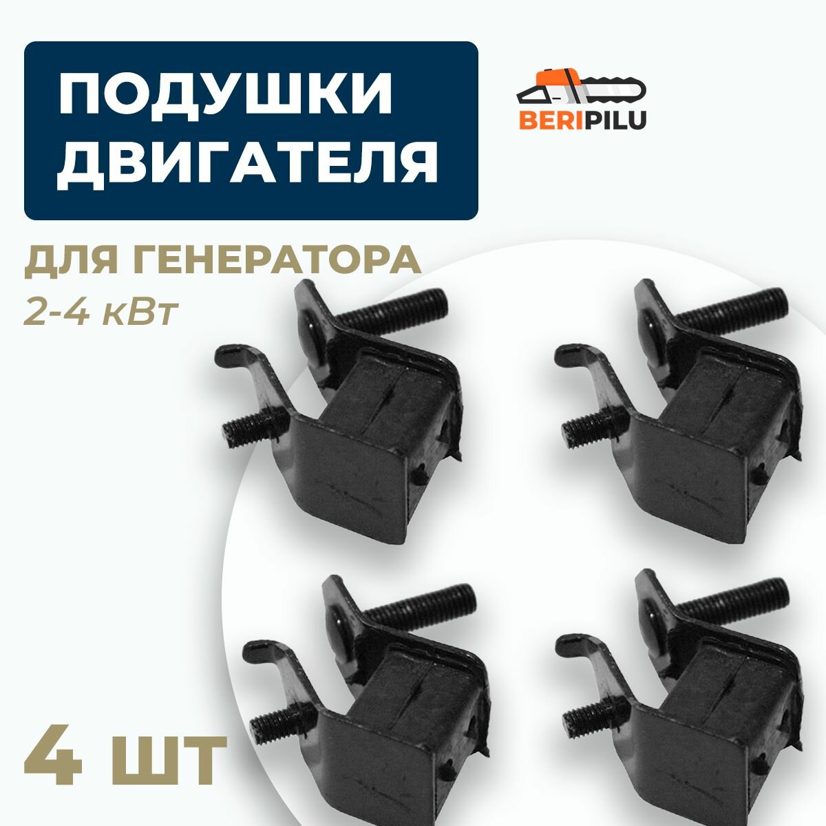4шт. Подушки двигателя амортизационные для генератора 2-4 кВт. ( виброизоляторы)