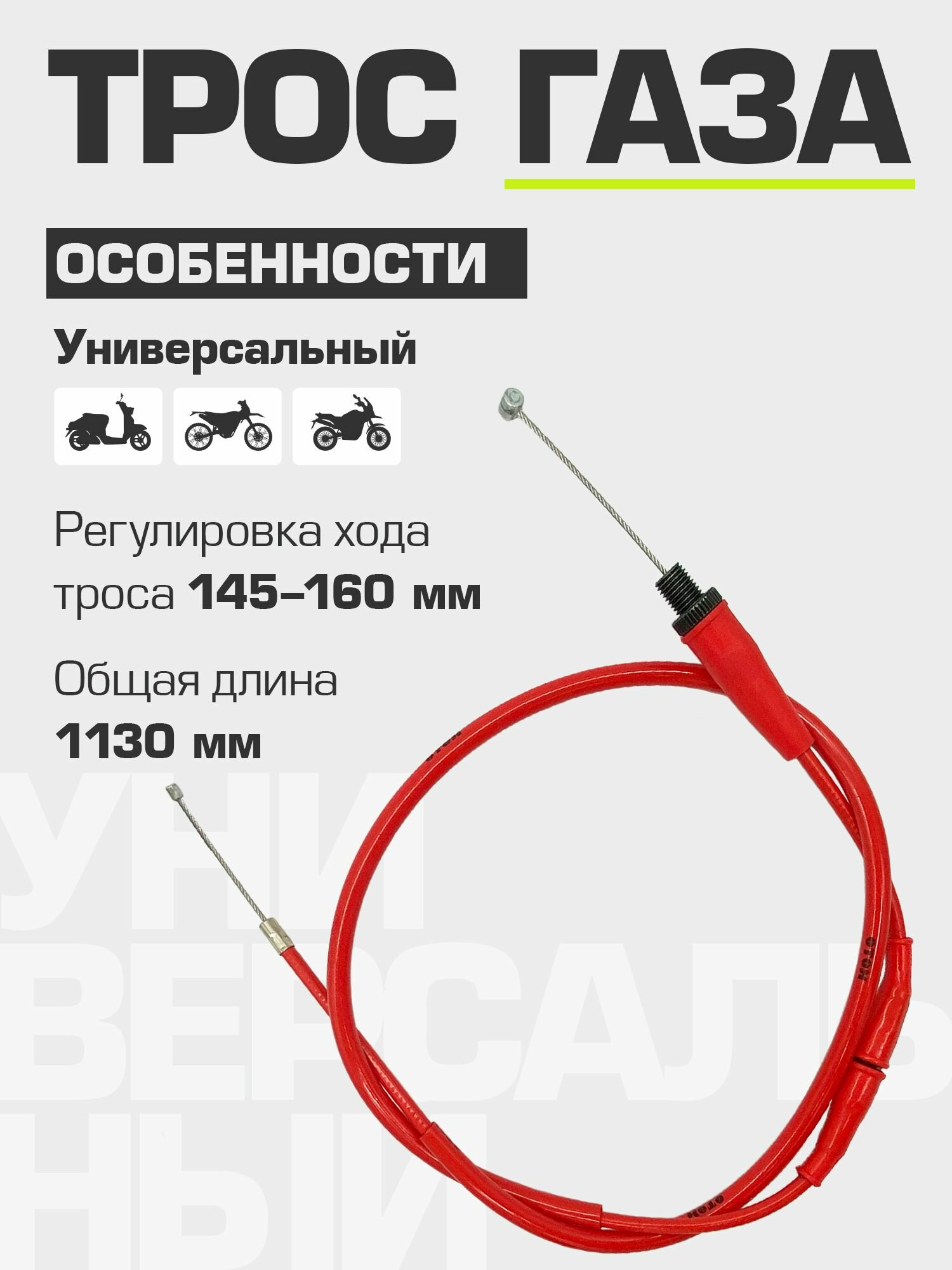 Трос газа MOTO Original Red 970+160 мм