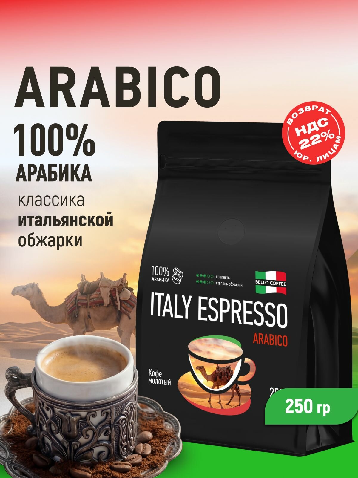 Кофе молотый 250г, 100% Арабика, Итальянская обжарка, ITALY ESPRESSO ARABICO, для турки, рожковой, капельной, гейзерной кофеварки кофе молотый эспрессо арабика итальянская обжарка для турки
