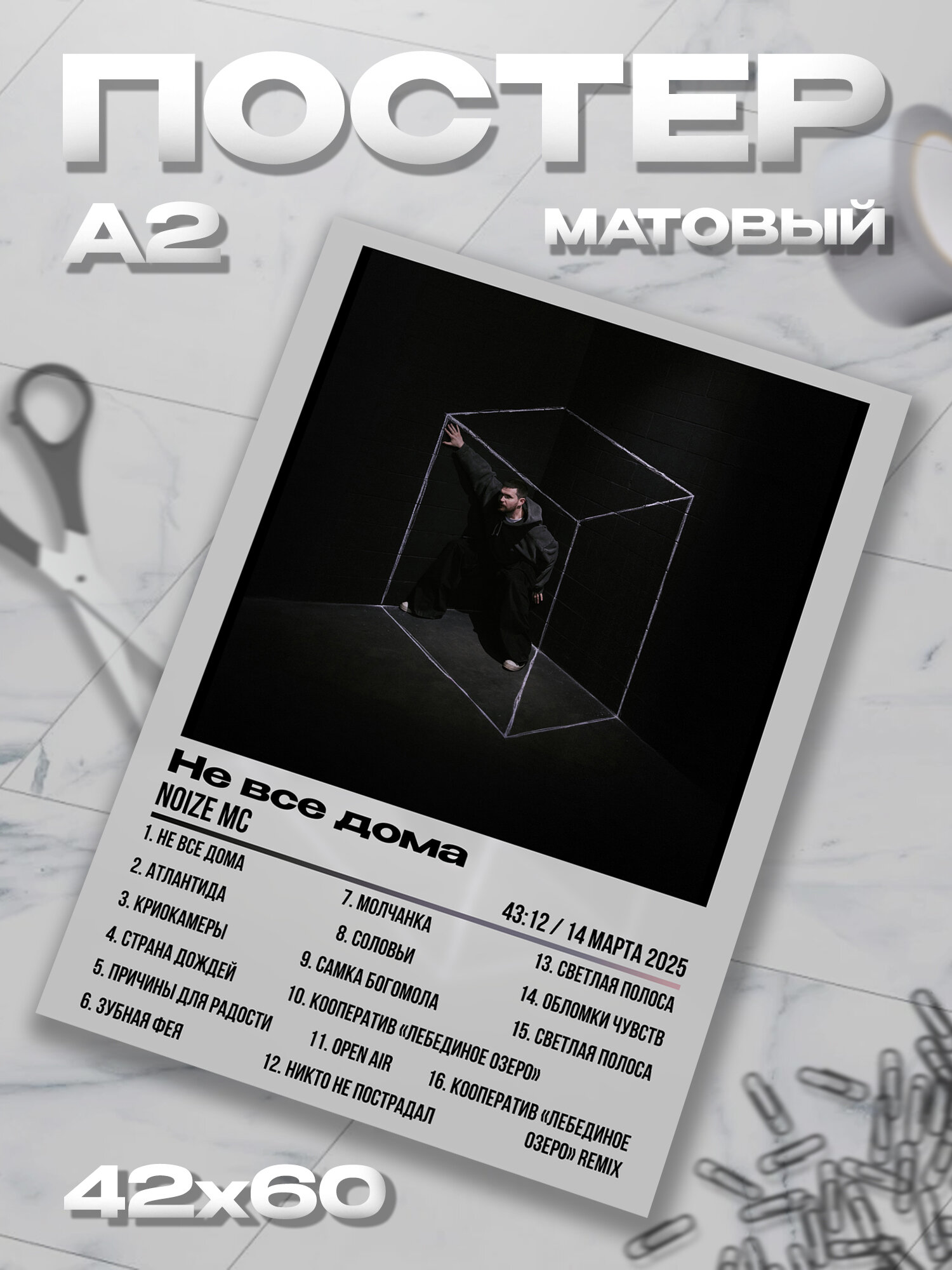 Плакат А2 Noize MC* Нойз МС постер / 42*60