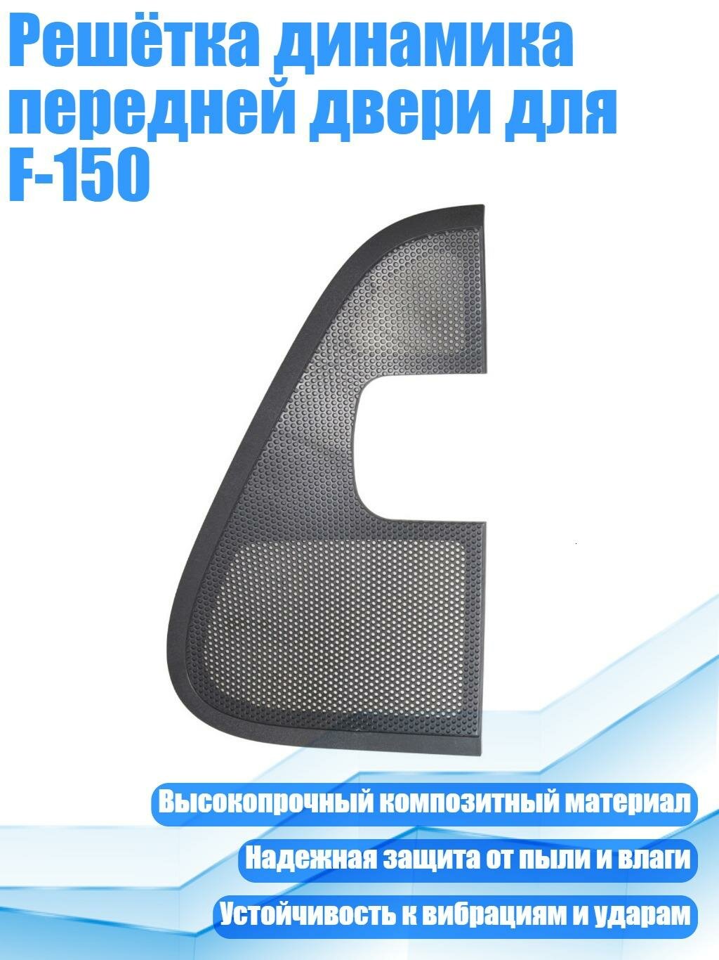 Решётка динамика передней двери для F-150, правильно