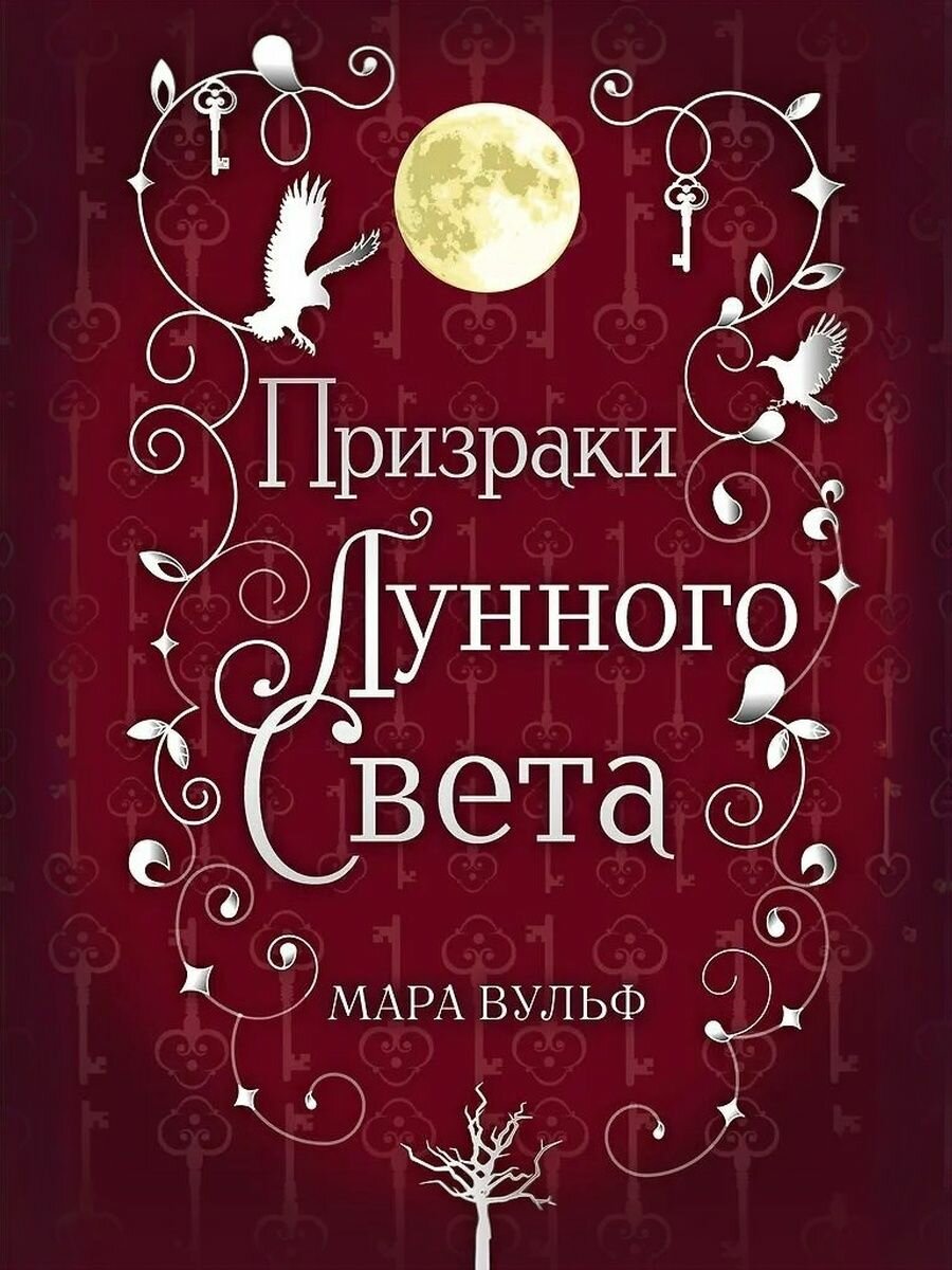 Сага серебряного мира. Призраки лунного света
