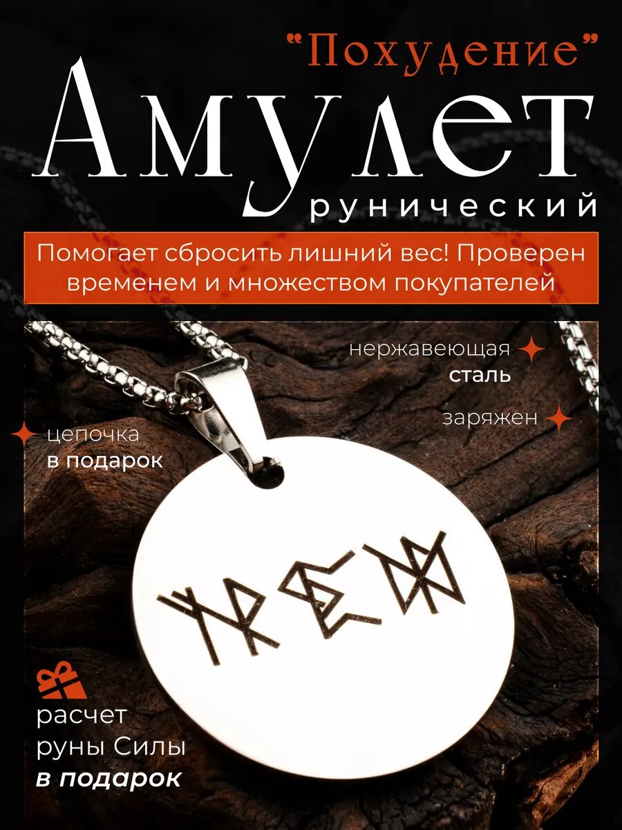 Амулет рунический "Похудение"