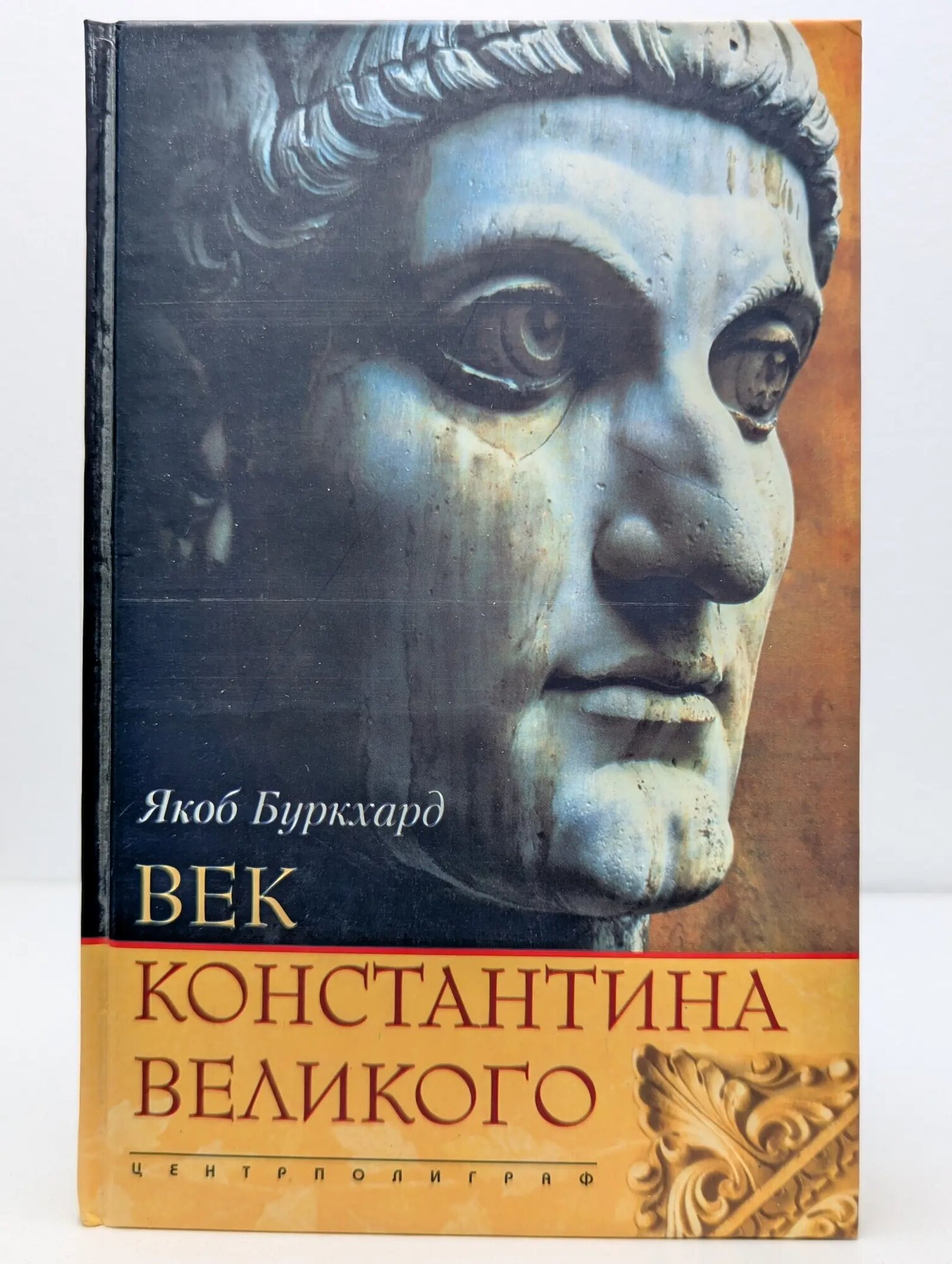 Век Константина Великого Буркхард Якоб 2003