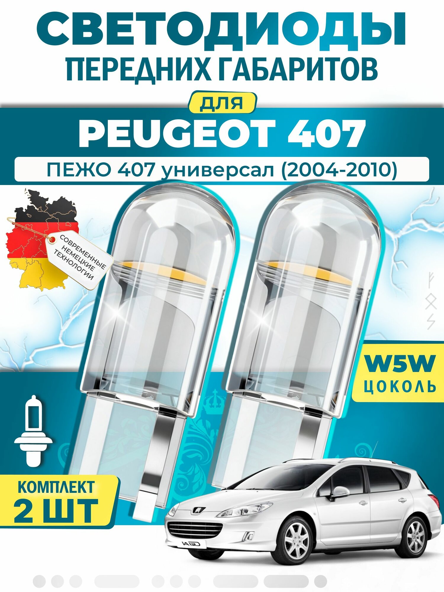 Лампы светодиодные габаритные для PEUGEOT 407 SW / пежо 407 универсал (2004-2010), W5W ( LED - белый свет 5000k ) (комплект 2шт)