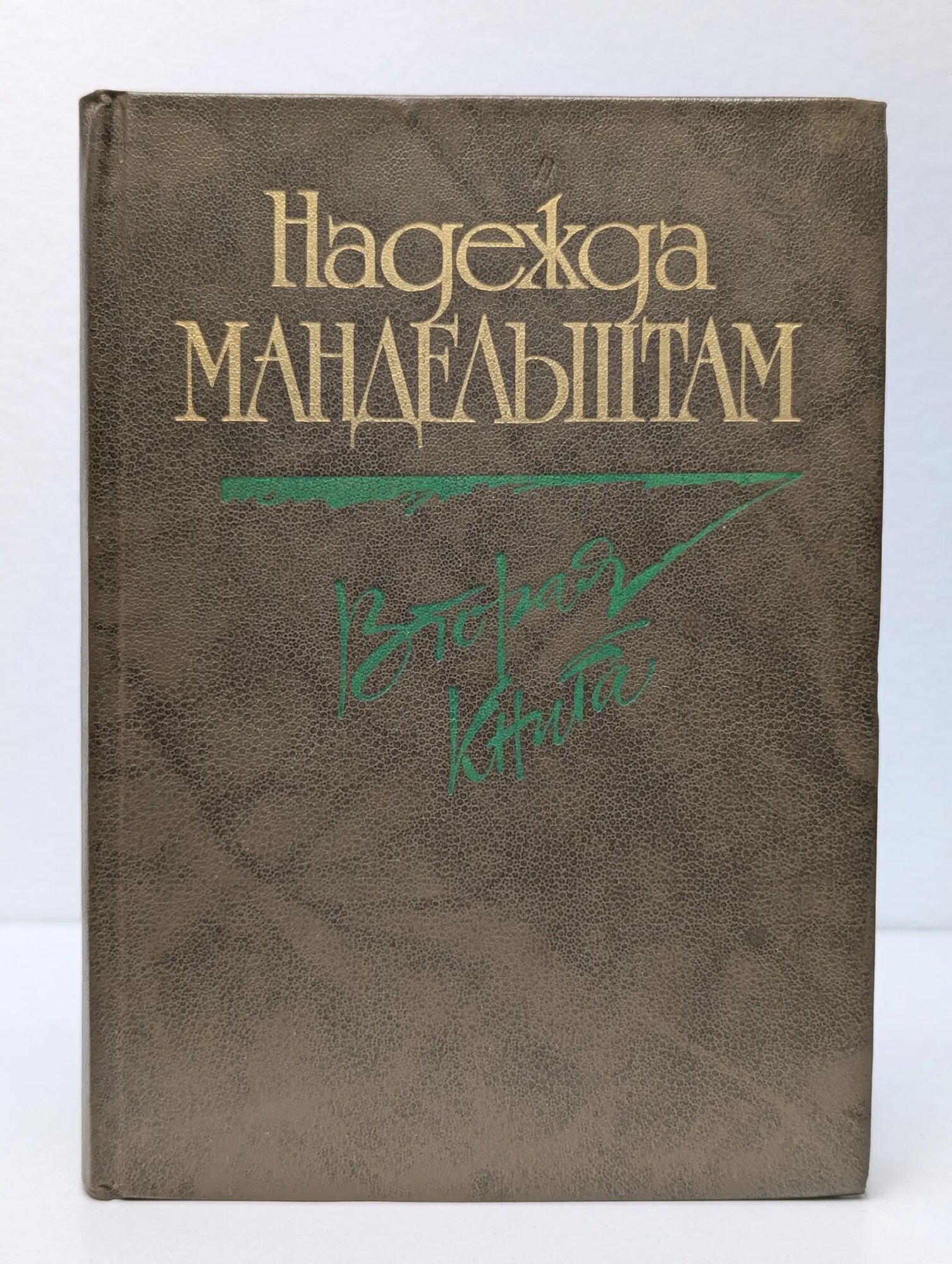 Надежда Мандельштам. Вторая книга. Воспоминания Мандельштам Надежда Яковлевна 1990