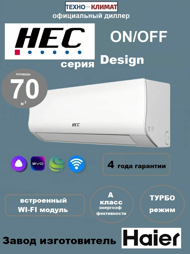 Сплит-система HEC (Design) 24HRE03/R3-W, для помещения до 70 м2, С Wi-Fi управлением, Алиса, Умный дом, Гарантия 4 года!
