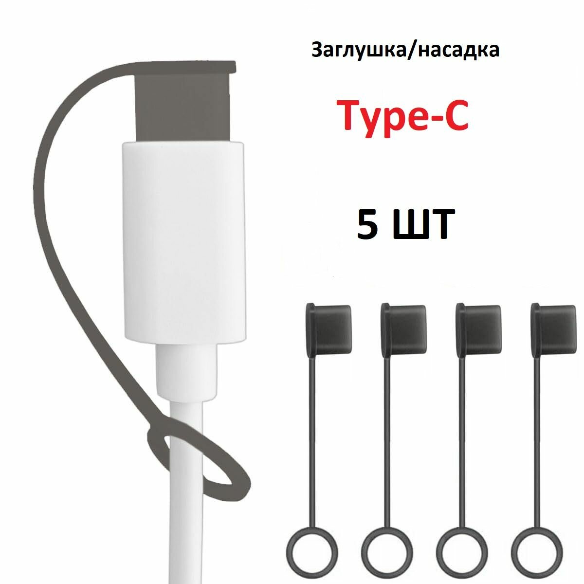 Набор заглушек/насадок Type-C с кольцом для провода, комплект из 5 штук, черные, пылезащитные, для штекера usb c