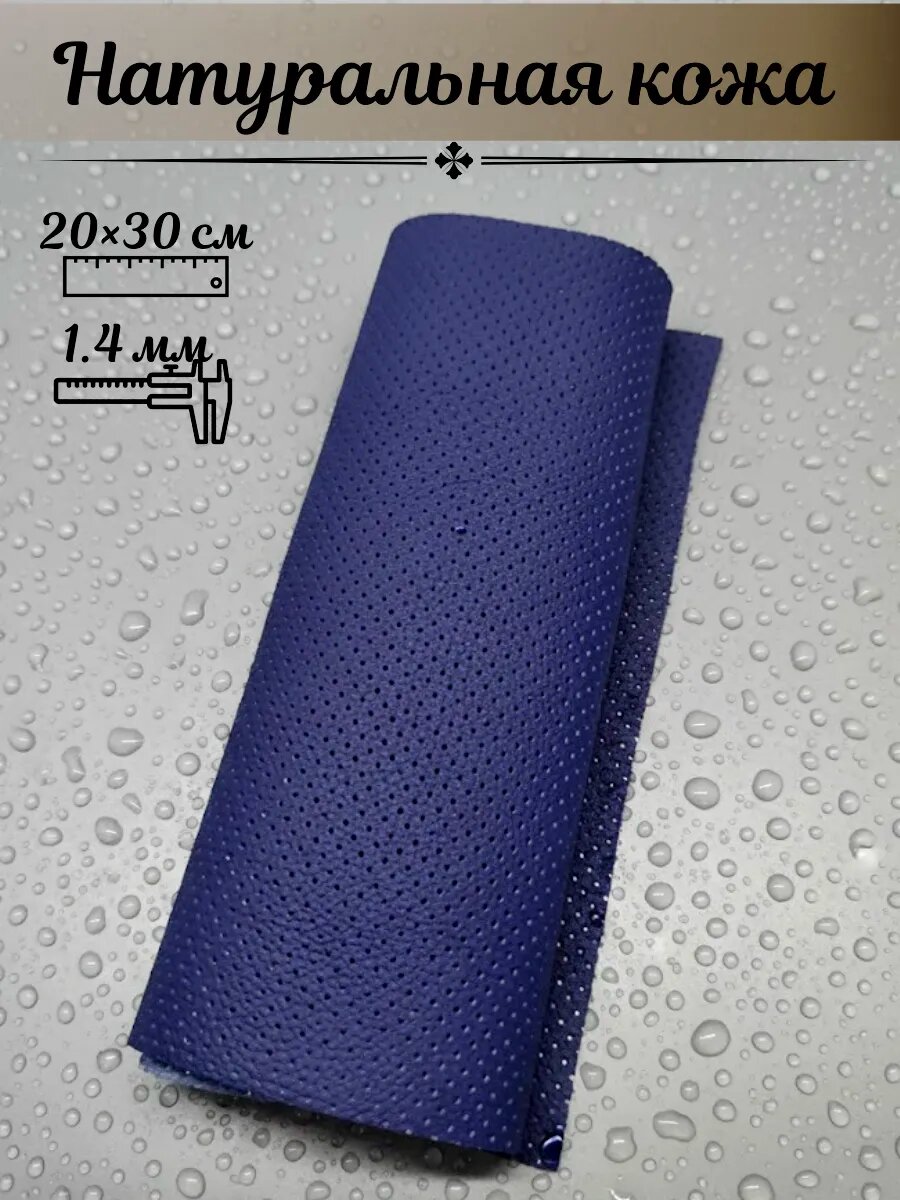 Натуральная кожа перфорированная. Кожа КРС для творчества, отрез 20×30 см.