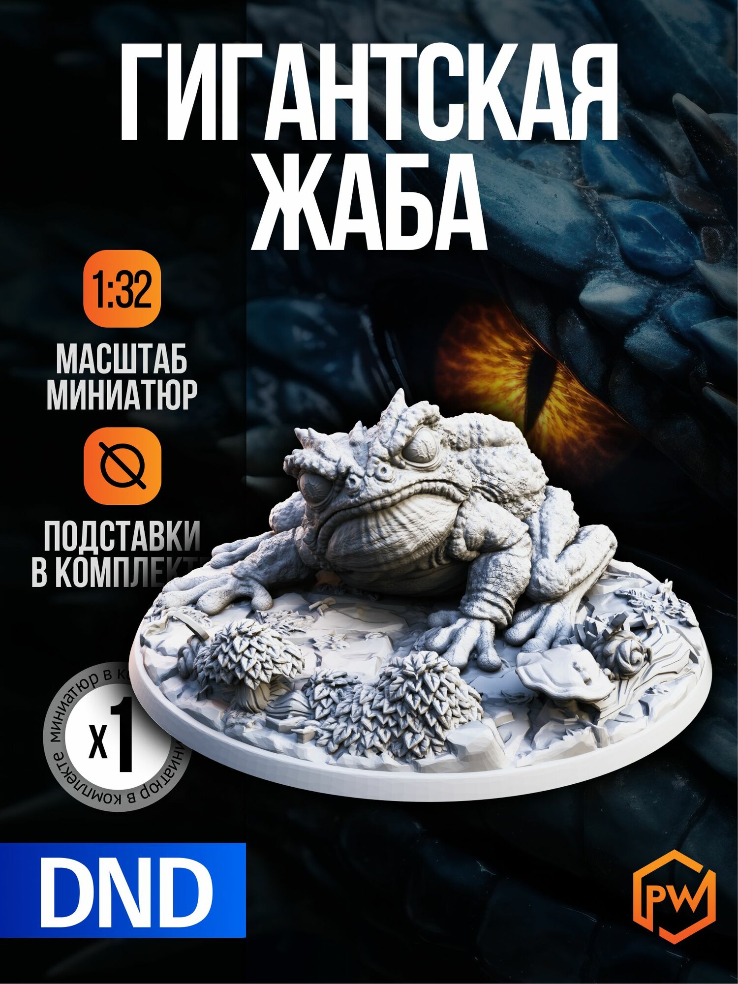 Миниатюра для ДНД "Гигантская жаба" (DnD, Pathfinder, Dungeons & Dragons, Подземелья и драконы, НРИ, Warhammer)