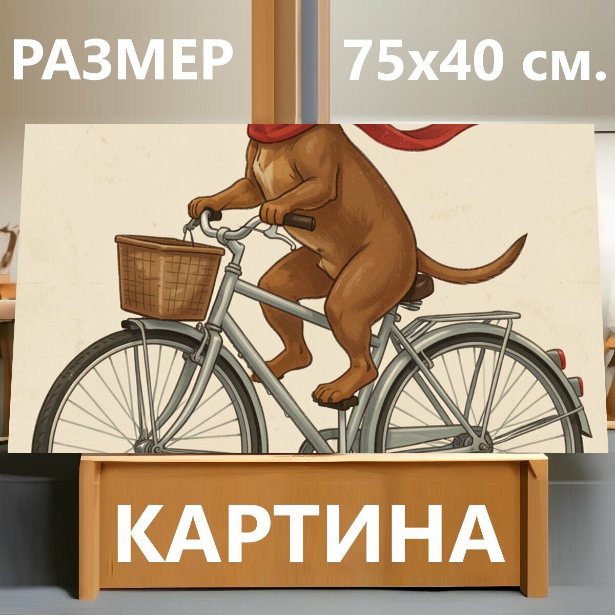 Картина на холсте "Собака на велосипеде с шарфом. Смешная иллюстрация таксы, едущей на двухколесном транспорте с корзиной. Красный шарф." на подрамнике 75х40 см. для интерьера