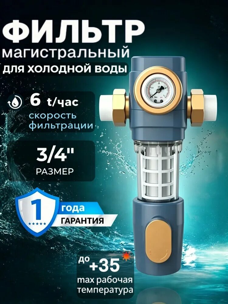 Фильтр магистральный самопромывной 3/4", 6 м/ч, 40 микрон, с манометром