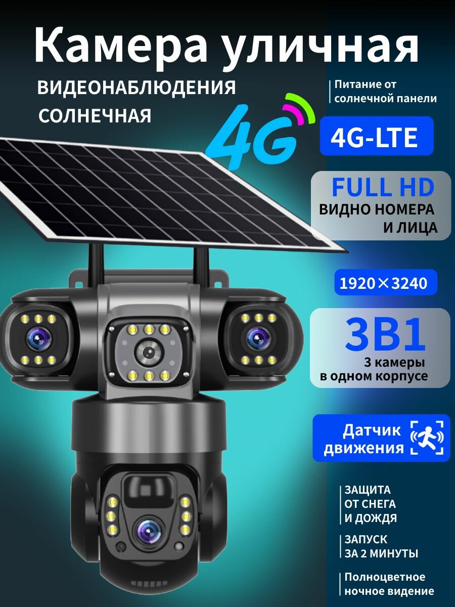 Солнечная 4G камера видеонаблюдения: с сим-картой, 3B1, 6 МП HD, водонепроницаемая, ночь. Для дома, фермы, улицы.