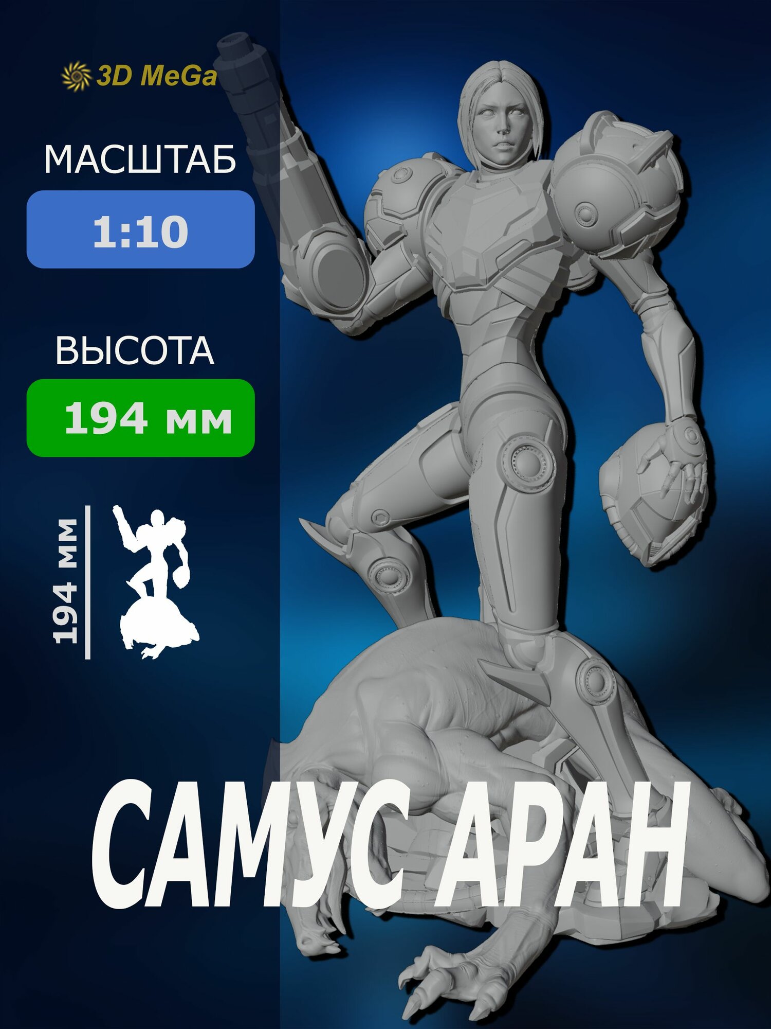 Самус Аран-Samus Aran Metroid фигурка под покраску