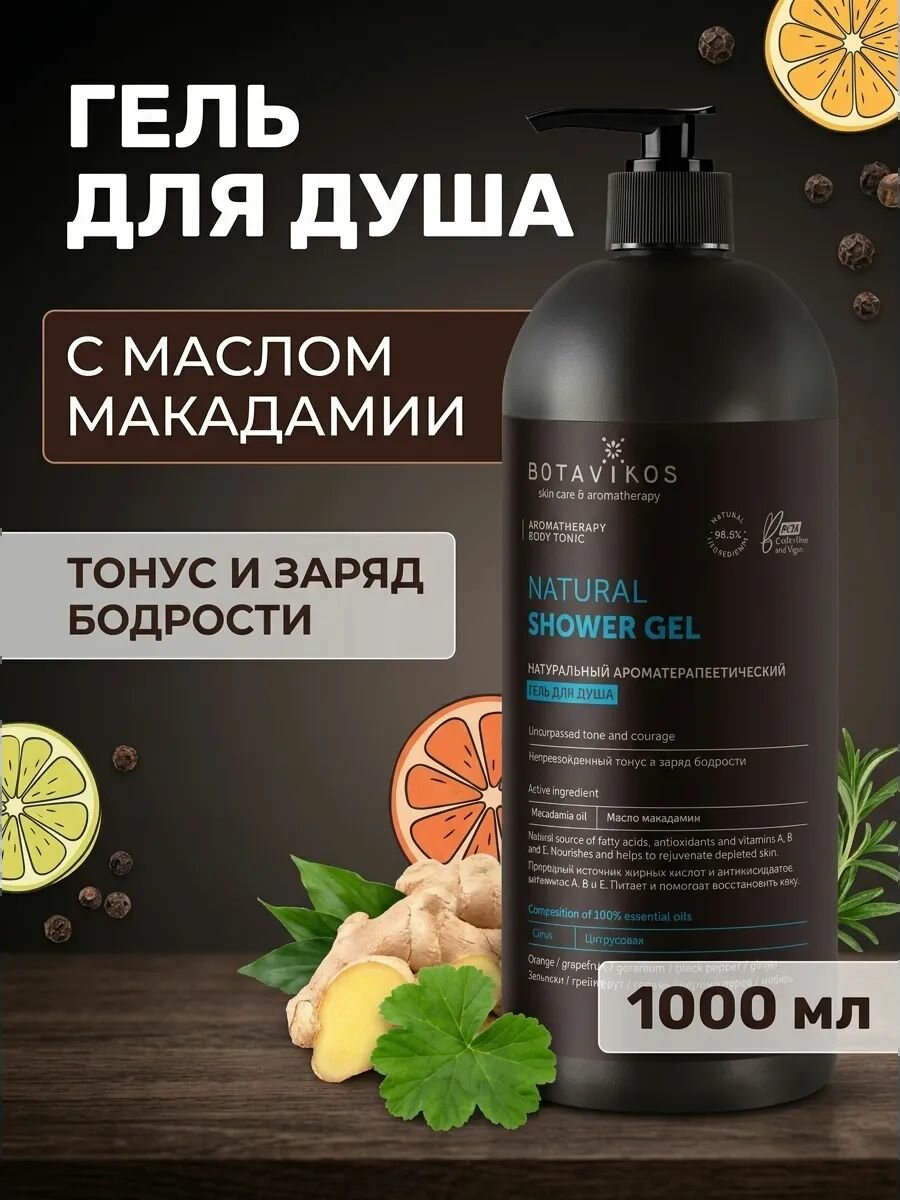 Натуральный ароматерапевтический гель для душа Aromatherapy Tonic для тонуса и заряда бодрости с эфирными маслами, 1000 мл