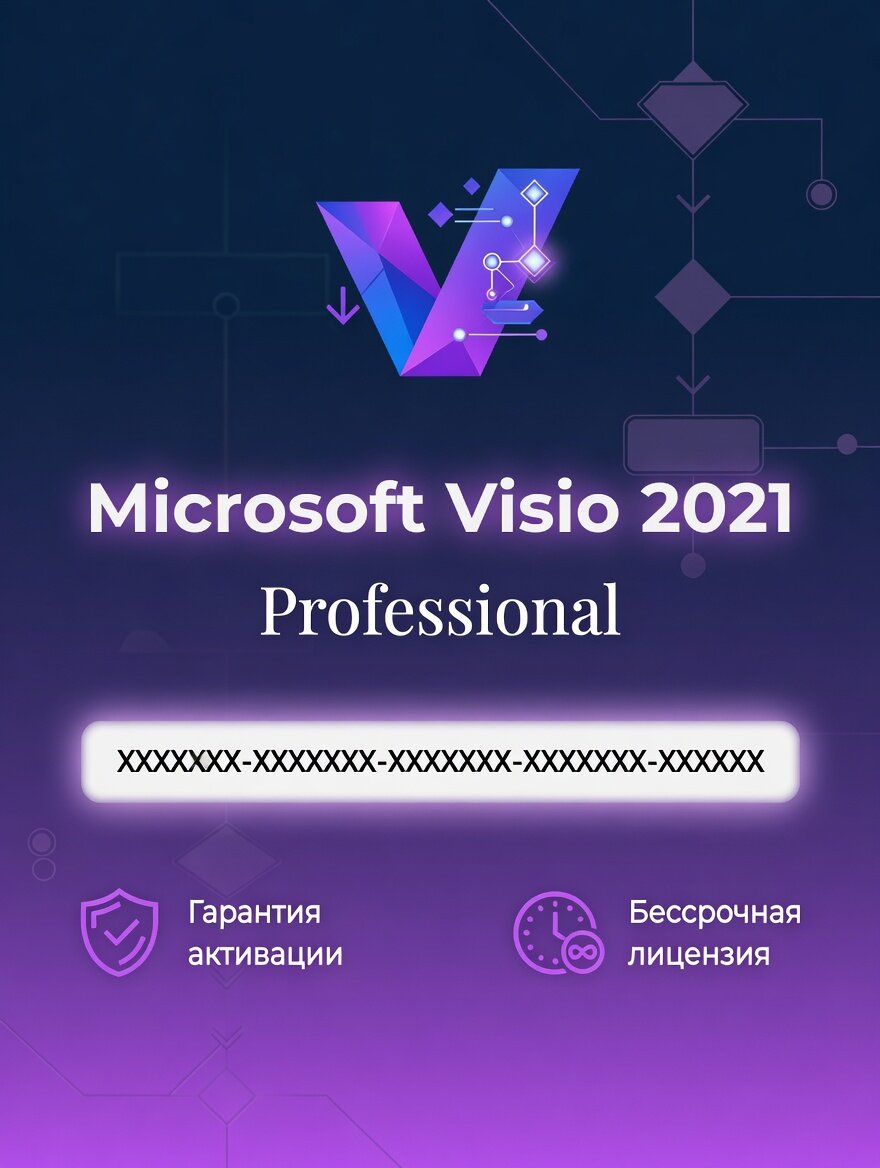 Microsoft Visio 2021 Pro (LTSC), ключ активации, бессрочная лицензия для Windows 10/11