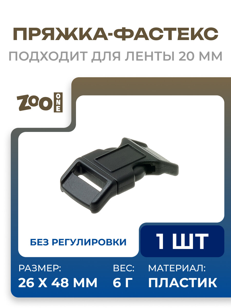 Пряжка пластиковая 20 мм застёжка фастекс / для ремня, сумки, рюкзака, стропы / черная, P153A-20