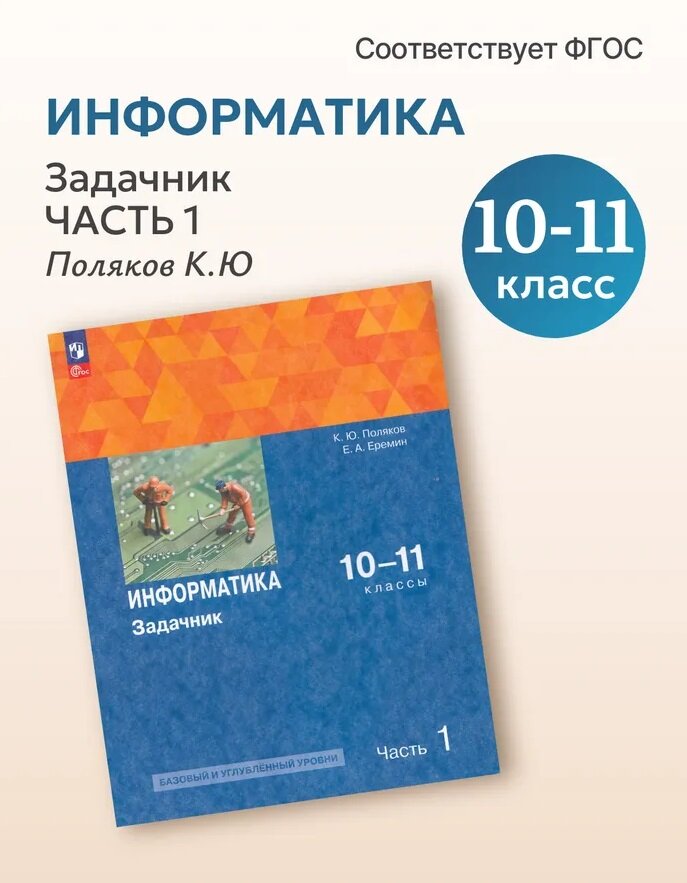 Информатика. 10-11 классы. Задачник. Часть 1. Базовый и углубленный уровни, 2026, автор Поляков К. Ю.