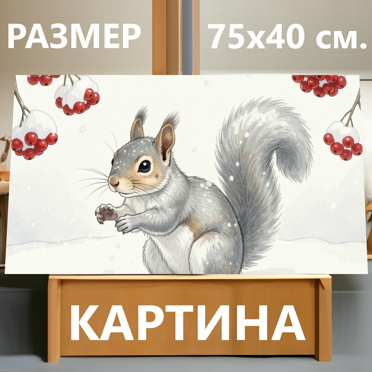 Картина на холсте "Белка под снегом и рябиной. Нежная зимняя иллюстрация в акварельной манере: пушистый зверёк среди снежного пейзажа, ветви с." на подрамнике 75х40 см. для интерьера