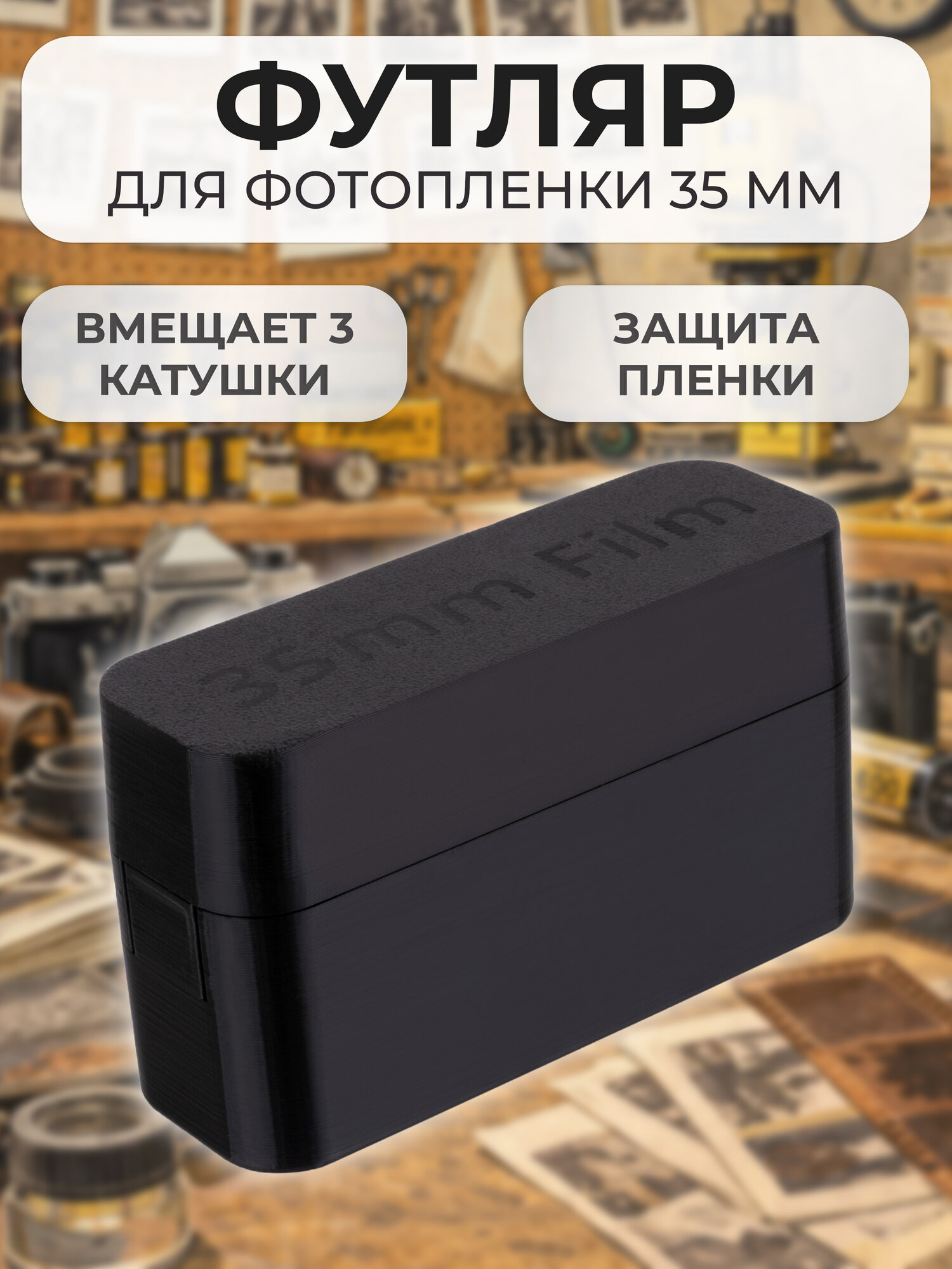 Защитный футляр кейс бокс для фотопленки 135 (35mm) на 3 катушки