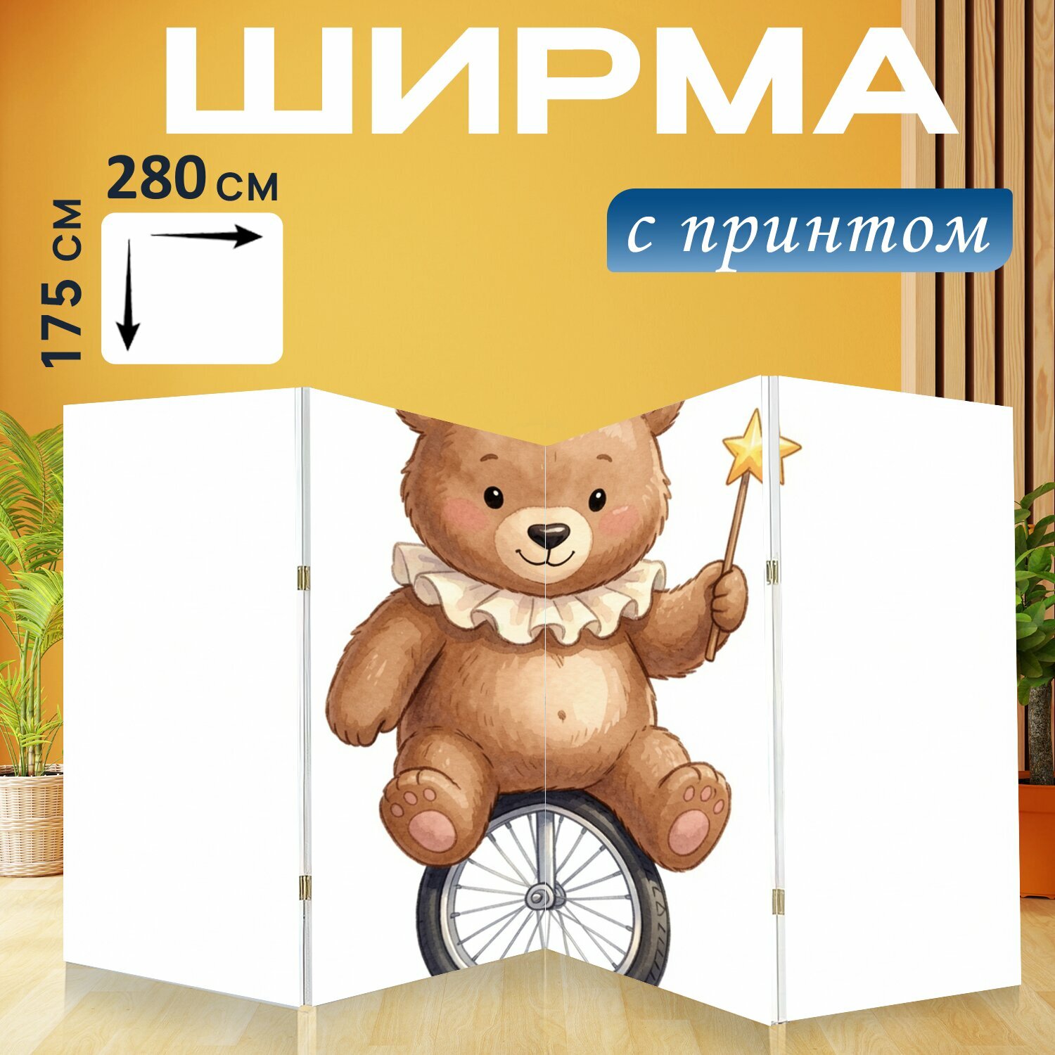 Ширма "Медвежонок на колесе с волшебной палочкой. Милый плюшевый зверёк в акварельной иллюстрации сидит на." перегородка для зонирования комнаты с принтом 280x175 см. на холсте