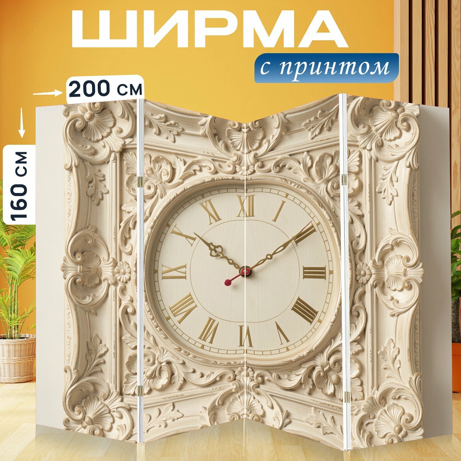 Ширма "Резные винтажные настенные часы. Классический циферблат с римскими цифрами в роскошной барочной раме с." перегородка для зонирования комнаты с принтом 200x160 см. на холсте