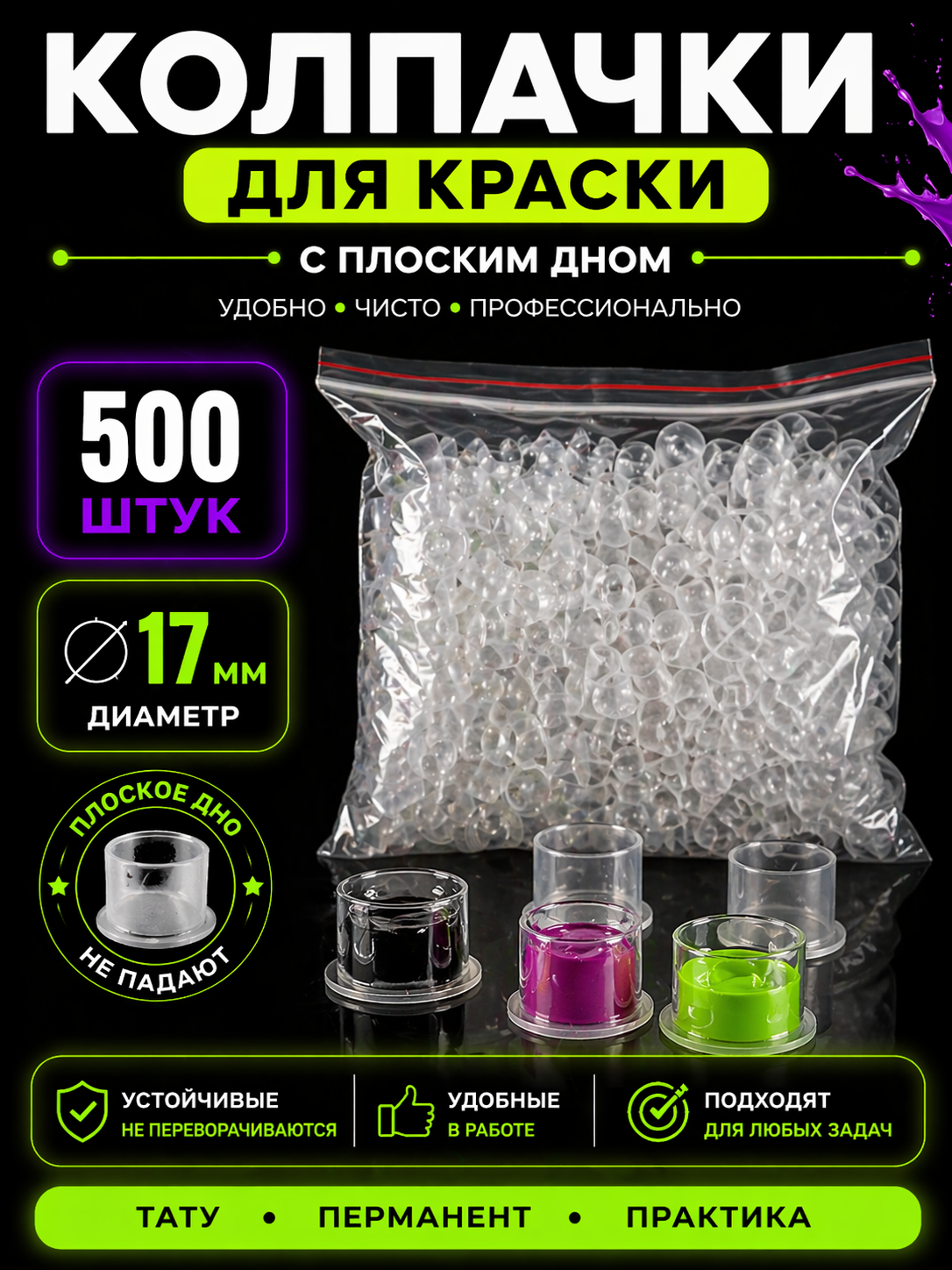 Колпачки под краску с плоским дном пластиковые для краски пигмента 17 мм 500 шт