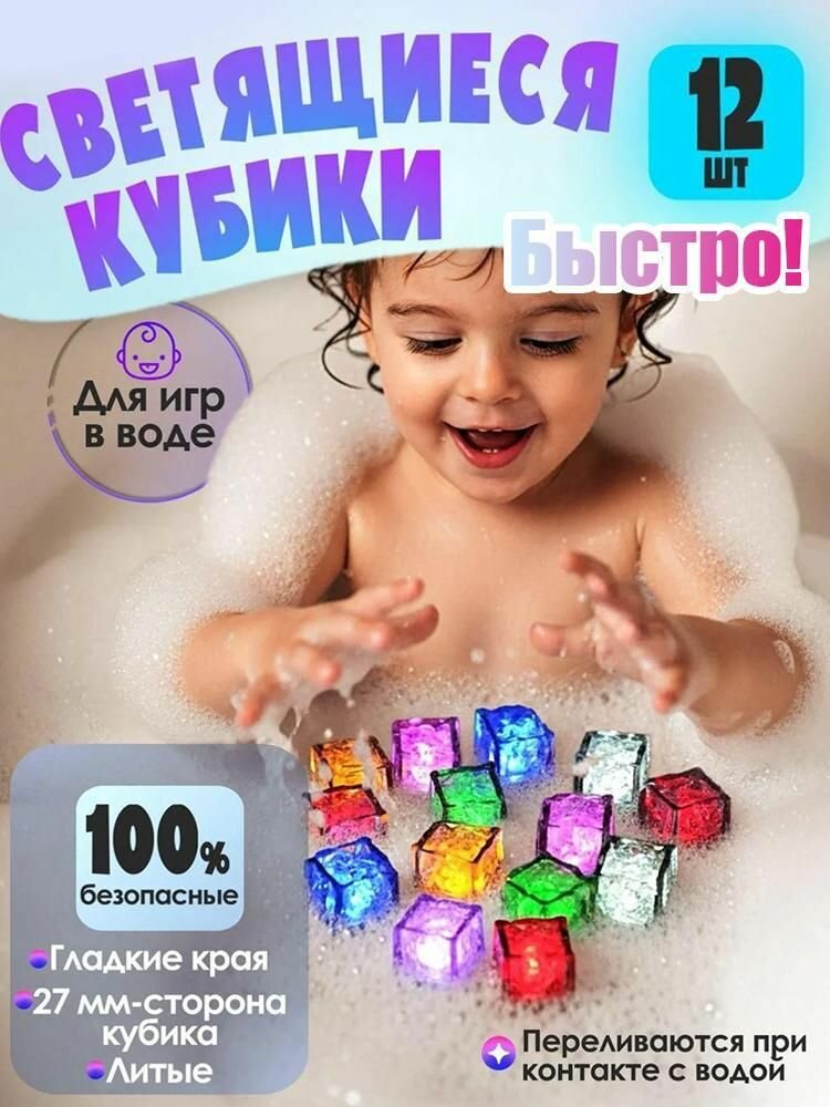 Светящийся кубик льда -игрушка для детской ванночки