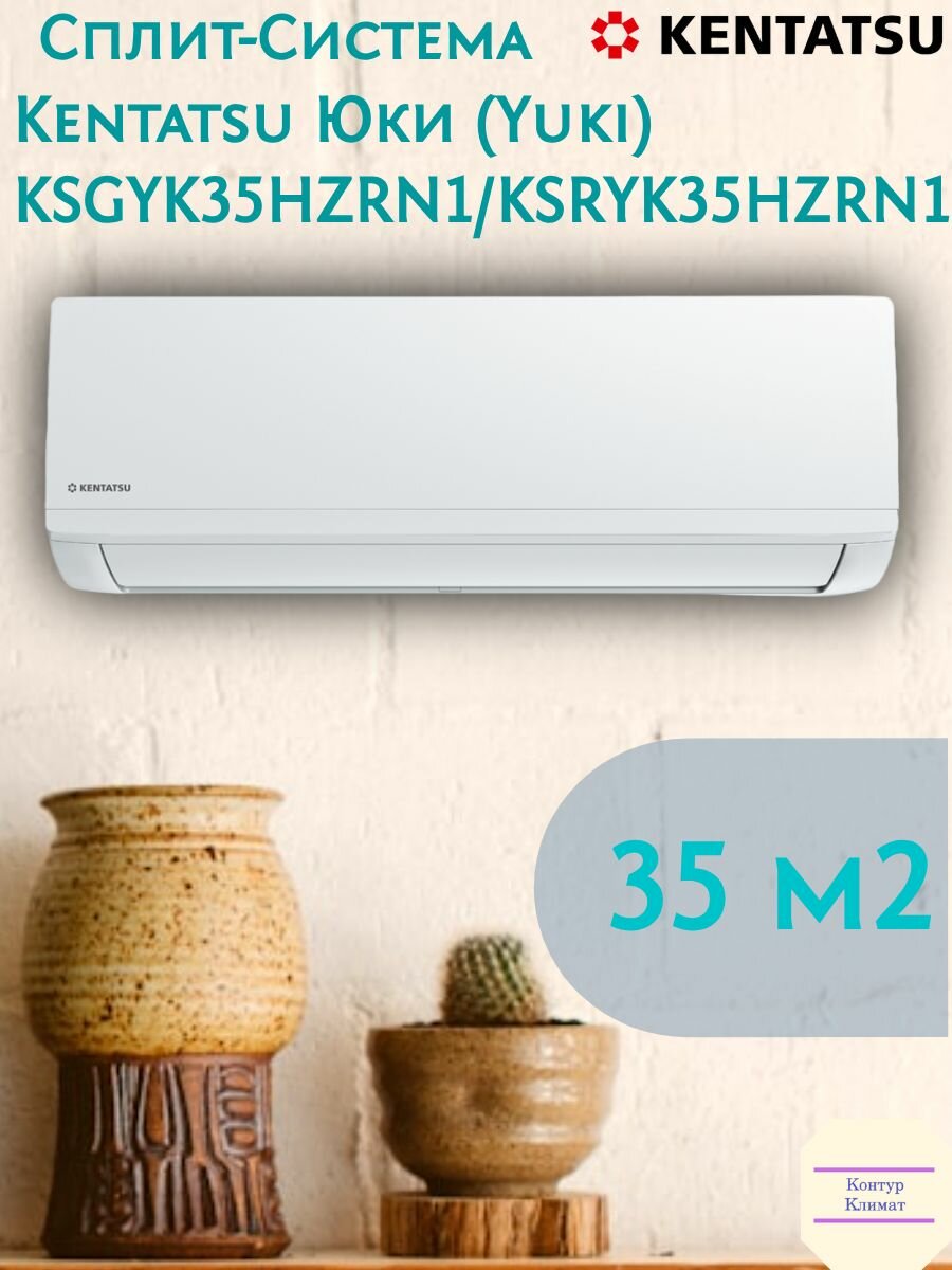 Сплит-система инверторного типа Kentatsu Юки (Yuki)KSGYK35HZRN1/KSRYK35HZRN1, WI-FI опция, до 35 м2, A (кондиционер)