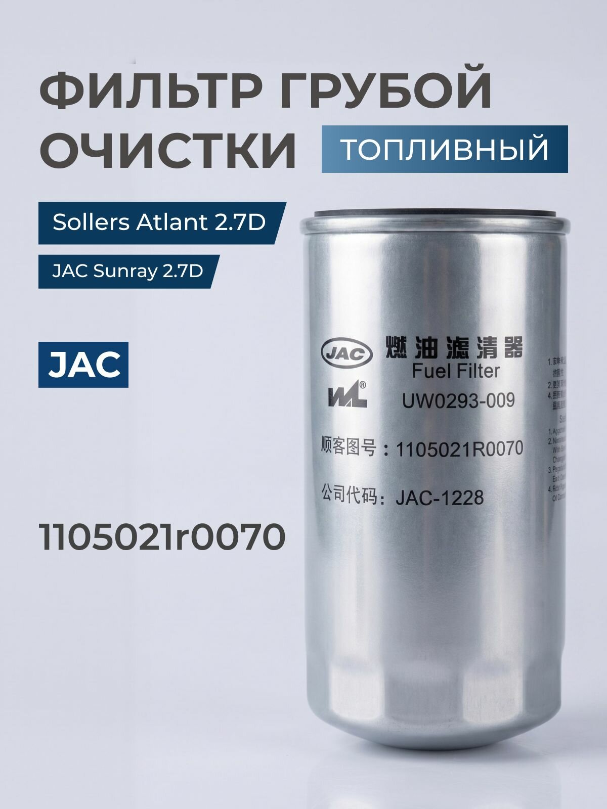 Фильтр топливный грубой очистки для Sollers ATLANT 2.7D/ JAC Sunray 2.7D 1105021R0070