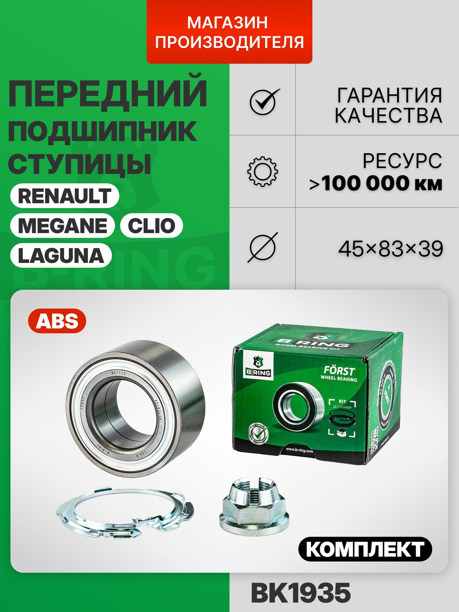 Подшипник ступицы передний комплект с ABS RENAULT Laguna 2- 3 (01-) Рено Лагуна, Рено Клио 2 45x83x39 B-RING Обычная линейка FORST