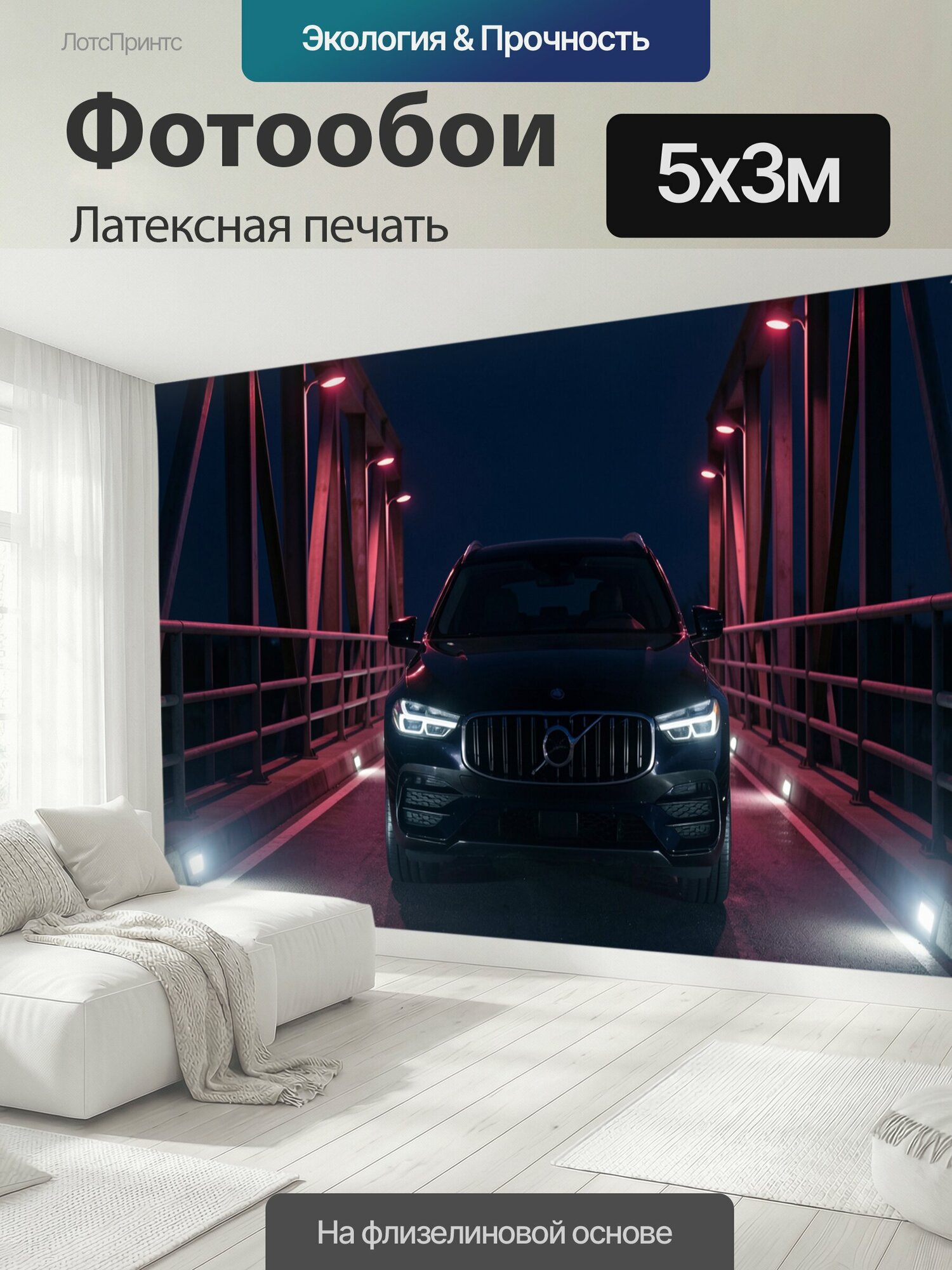 Фотообои моющиеся ударопрочные "Автомобиль на ночном мосту. Темный внедорожник с яркими фарами едет по металлическому переходу в неоновых." 500x300 см. латексная печать