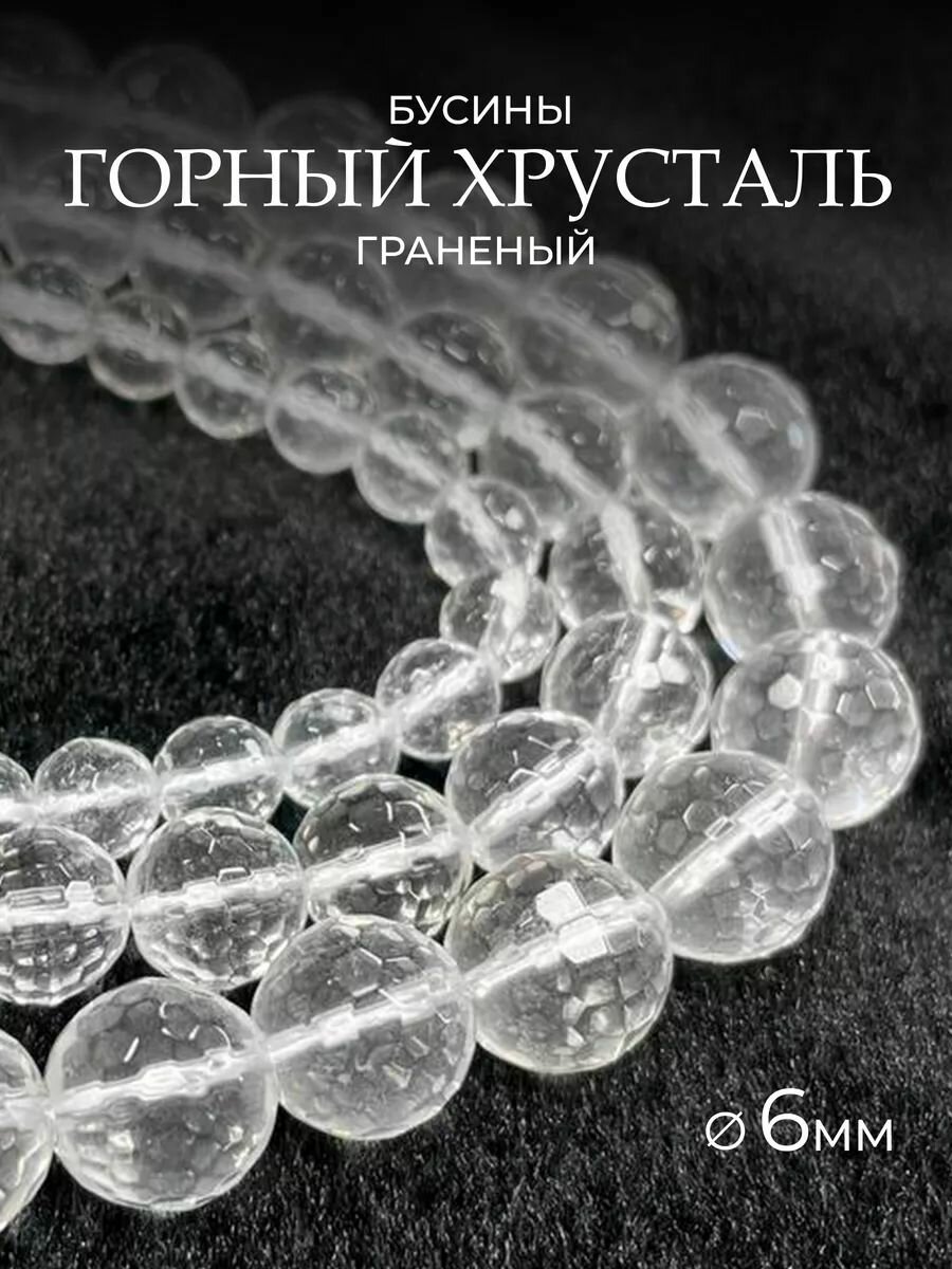 Горный хрусталь граненый натуральный, 6 мм, нить 38см - 61 шт, бусины из натурального камня для рукоделия