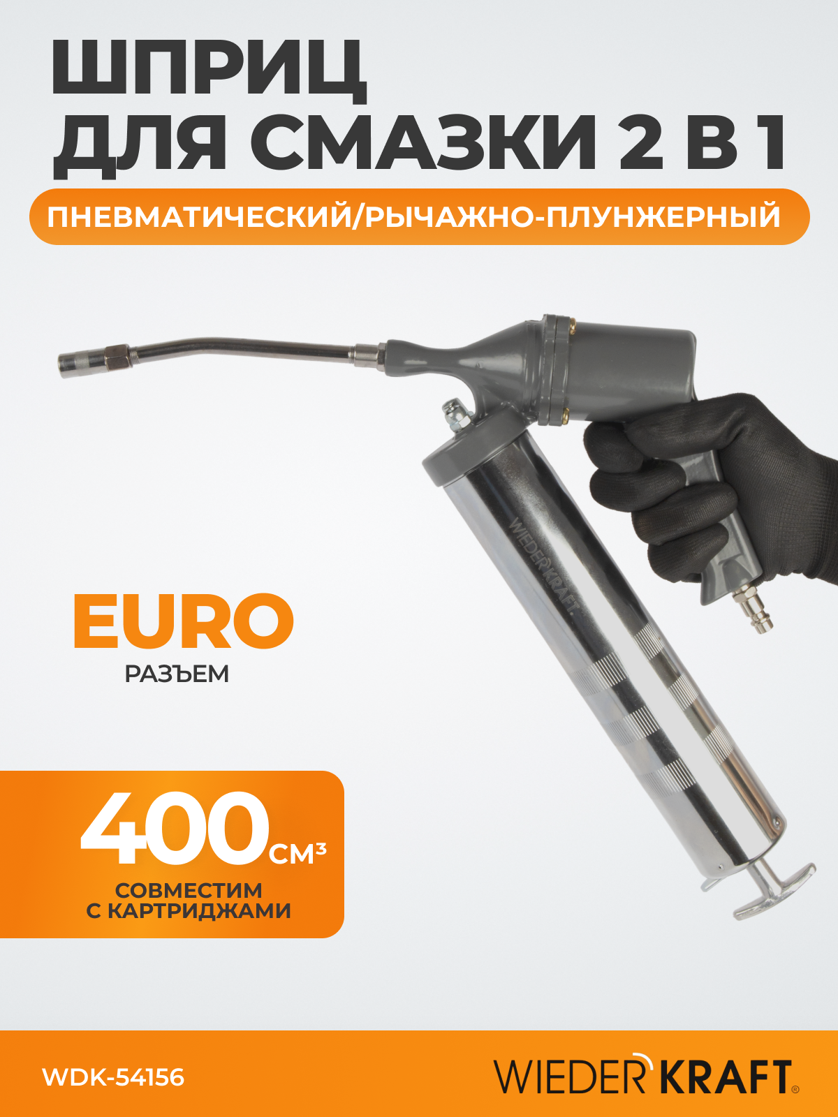Шприц для консистентных смазок универсальный (пневматический/ручной) WIEDERKRAFT WDK-54156
