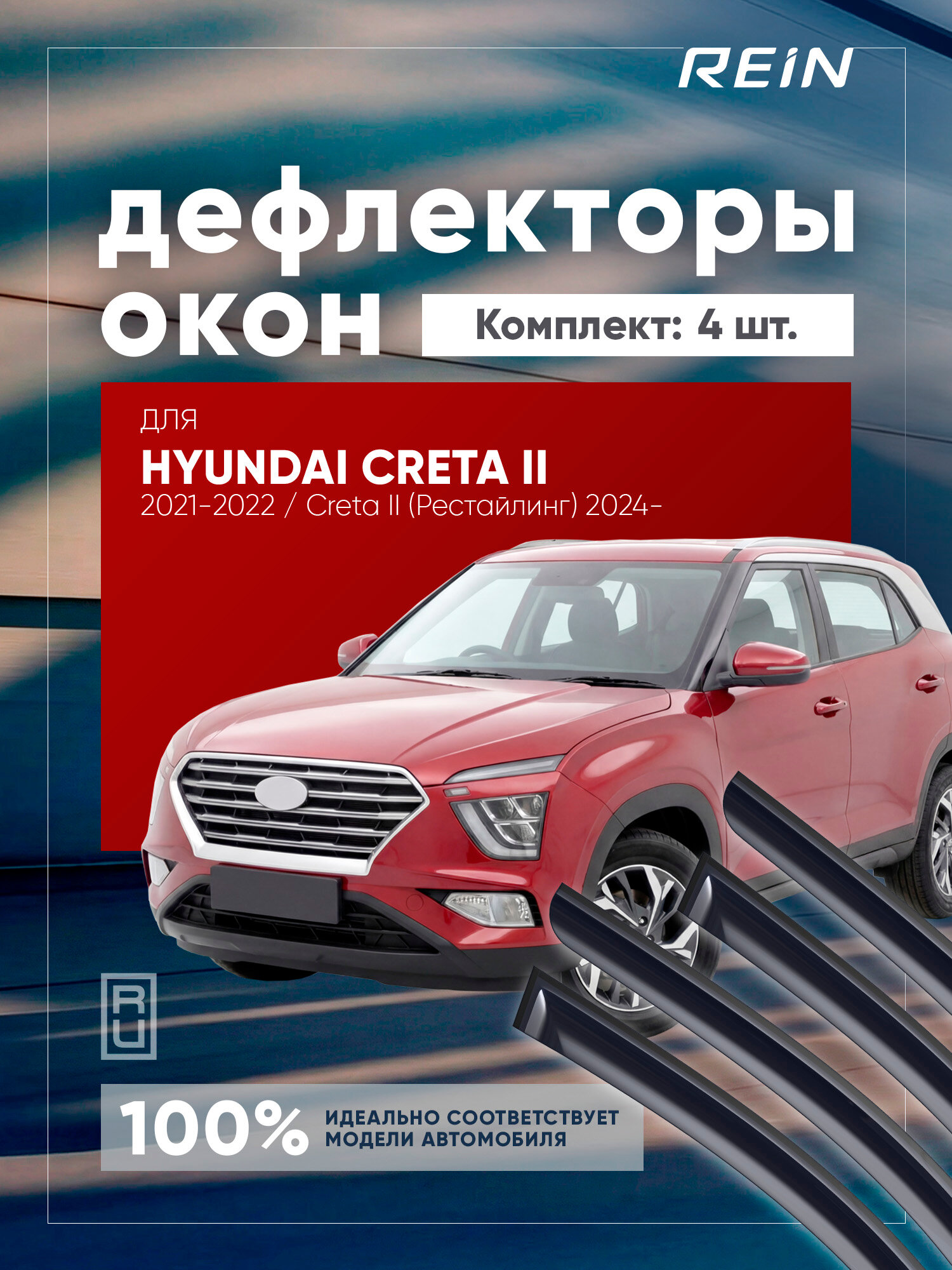 Дефлекторы окон для HYUNDAI Creta 2021-2022 (II), HYUNDAI Creta 2024-н. в. (II рест.), Solaris HC 2022-н. в. внедорожник REIN 4 шт. / Хендай Крета