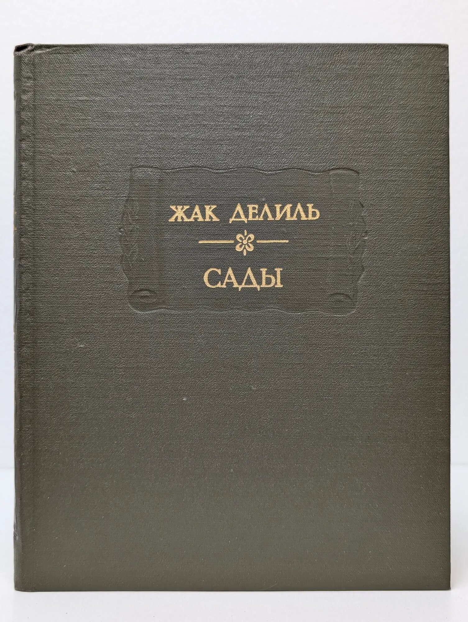 Литературные памятники. Сады Делиль Жак 1988